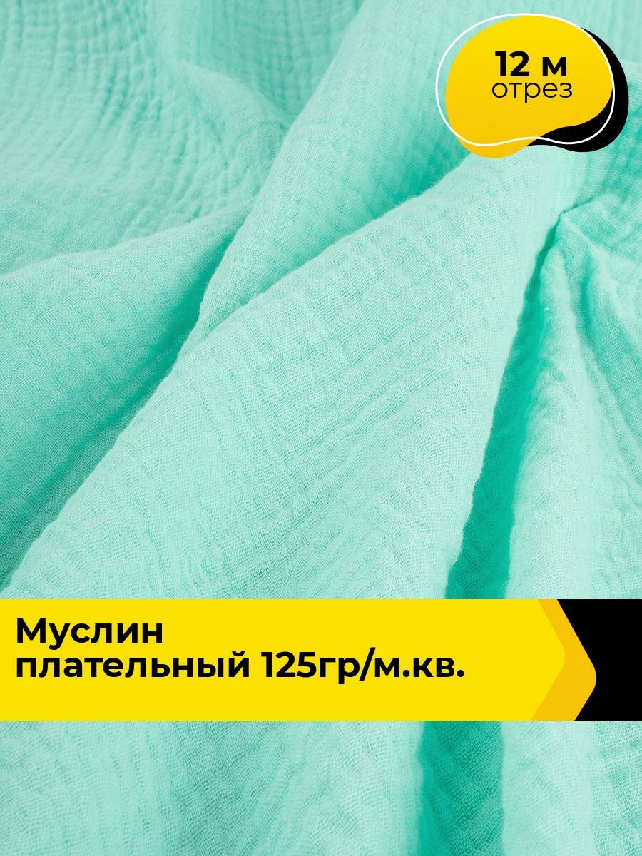 Ткань для шитья Муслин плательный 125гр/м. кв, отрез 12 м*125 см, цвет мятный