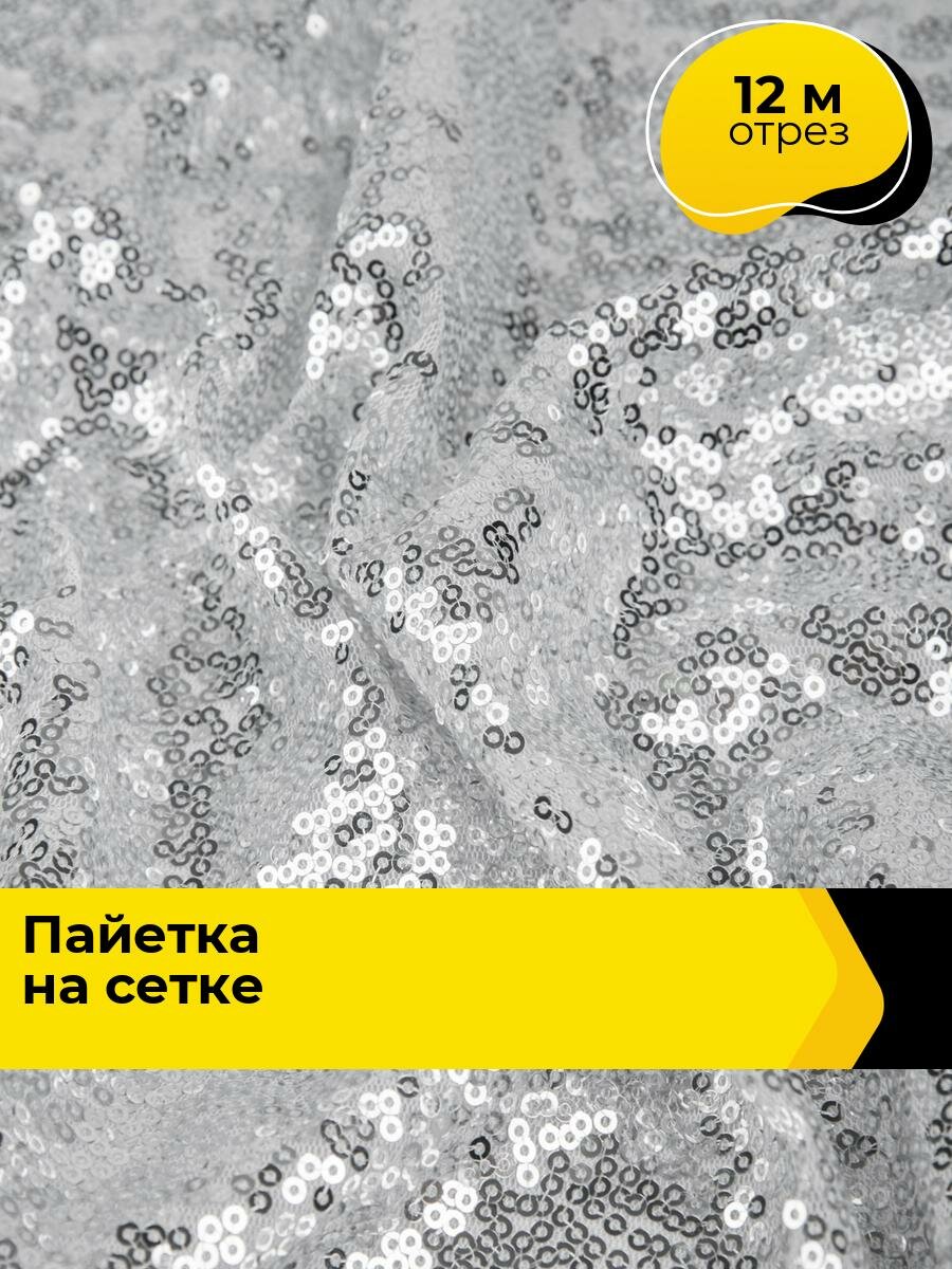 Ткань блестящая для шитья и рукоделия Пайетка на сетке 12 м*129 см, цвет серебристый