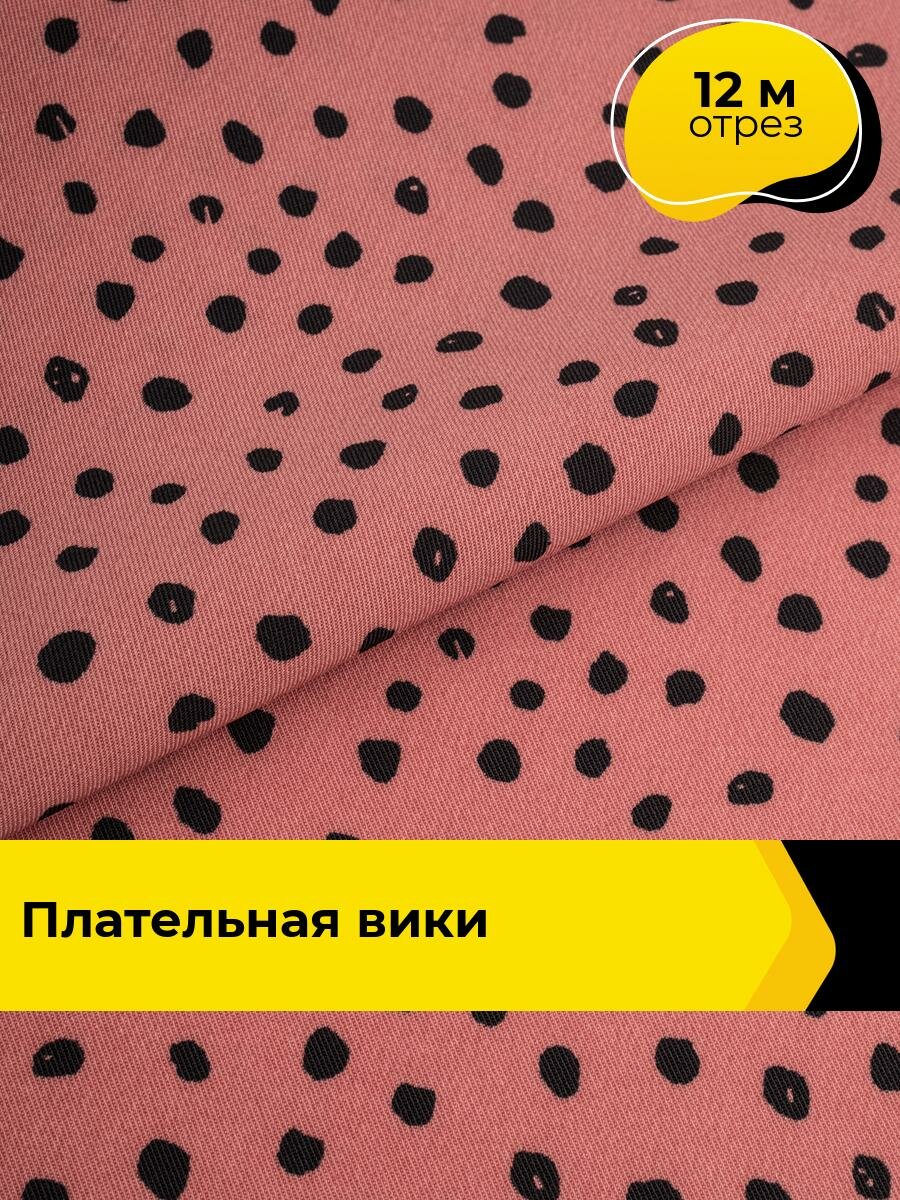 Ткань для шитья и рукоделия Плательная "Вики" 12 м*150 см, цвет коралловый
