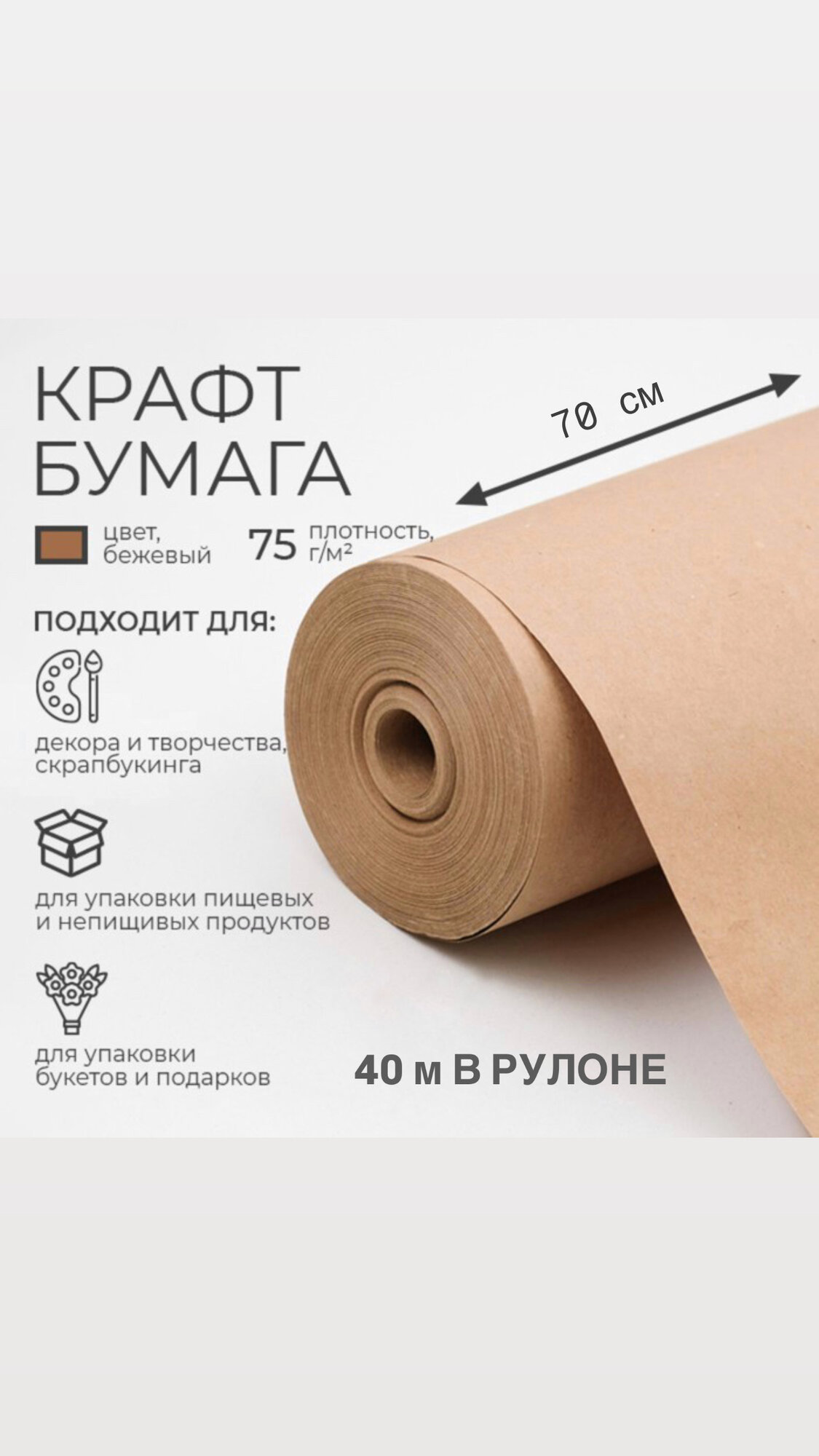 Рулон крафтовой бумаги, 70 см x 40 м, универсальное предназначение
