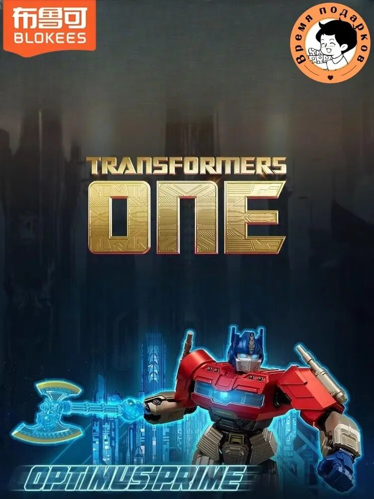 Оптимус Прайм Трансформер Hasbro Blokees Transformers One Совместим с
