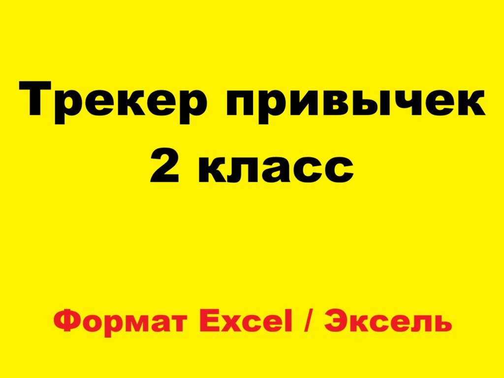 Трекер привычек 2 класс - шаблон таблица с примерами на каждый день и месяц скачать Excel / Эксель и распечатать