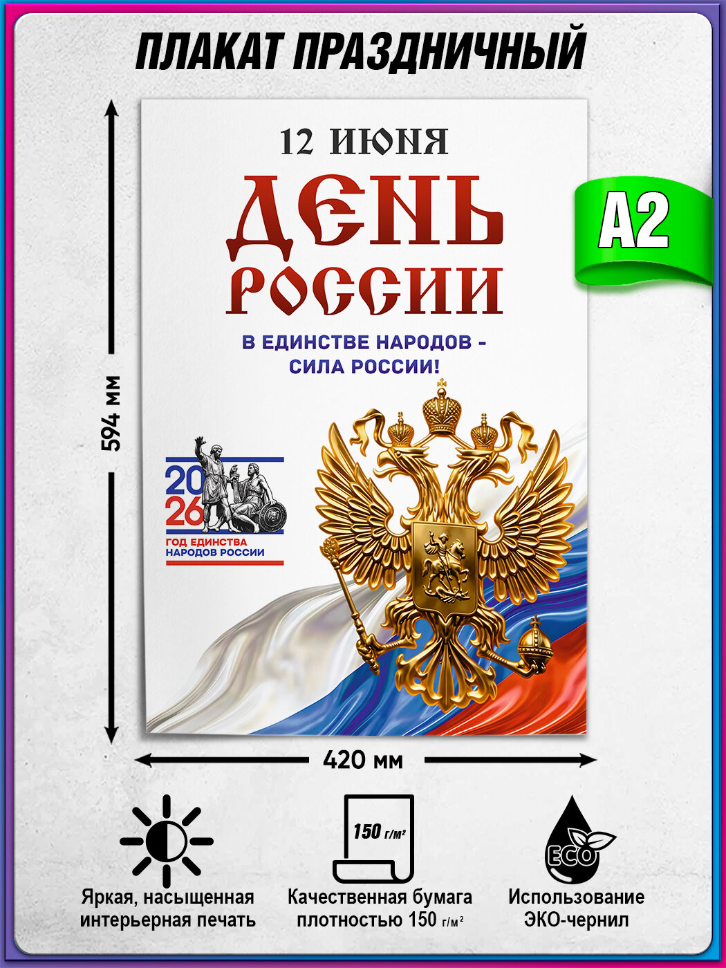 Праздничный плакат ко Дню России 2026 года / Поздравительный постер к 12 июня, год единства народов России / А-2 (42x60 см.)