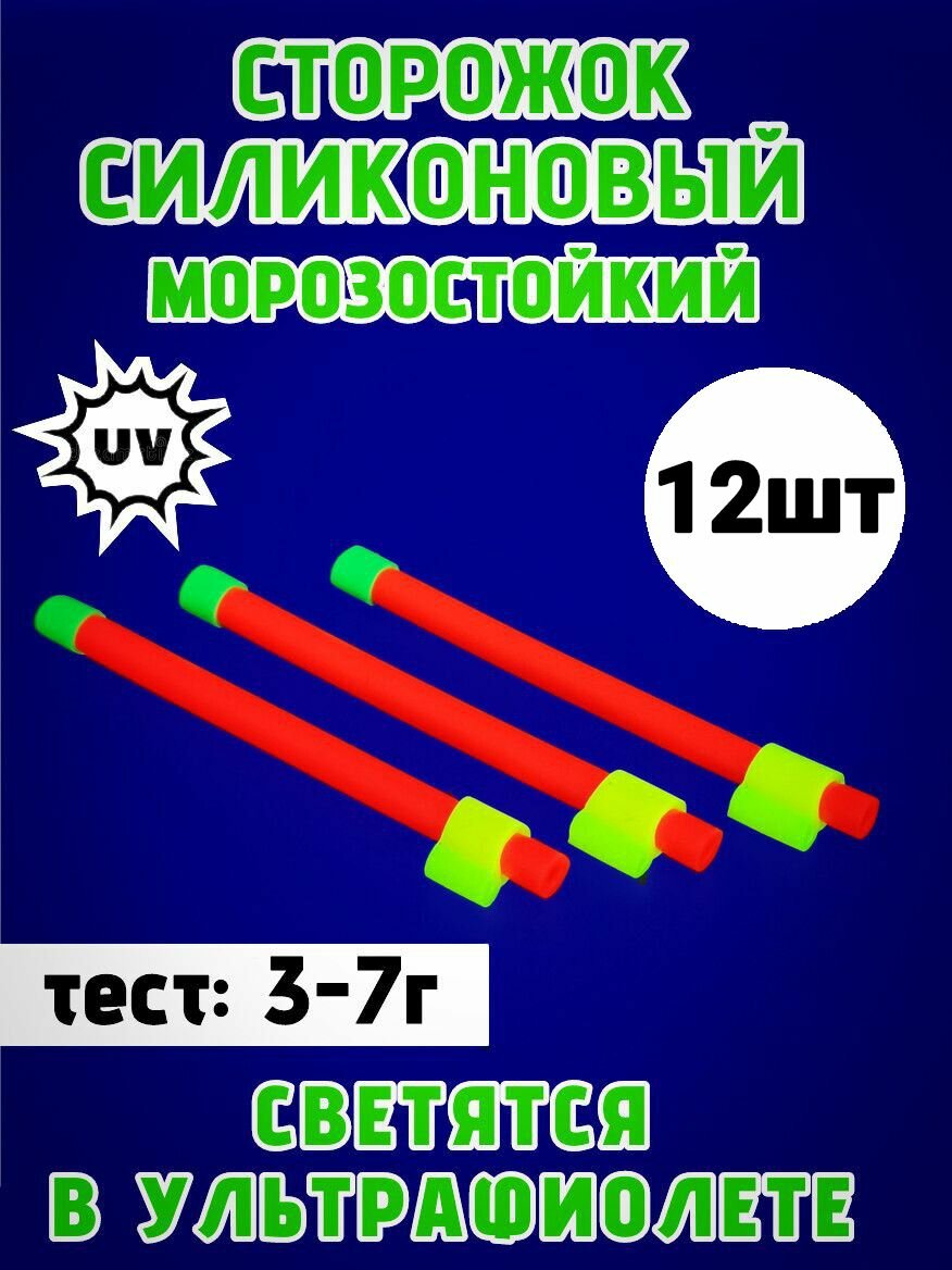Сторожок силиконовый " Универсальный " 3-7г, 12шт, ярко красный, силиконовый морозостойкий сторожок