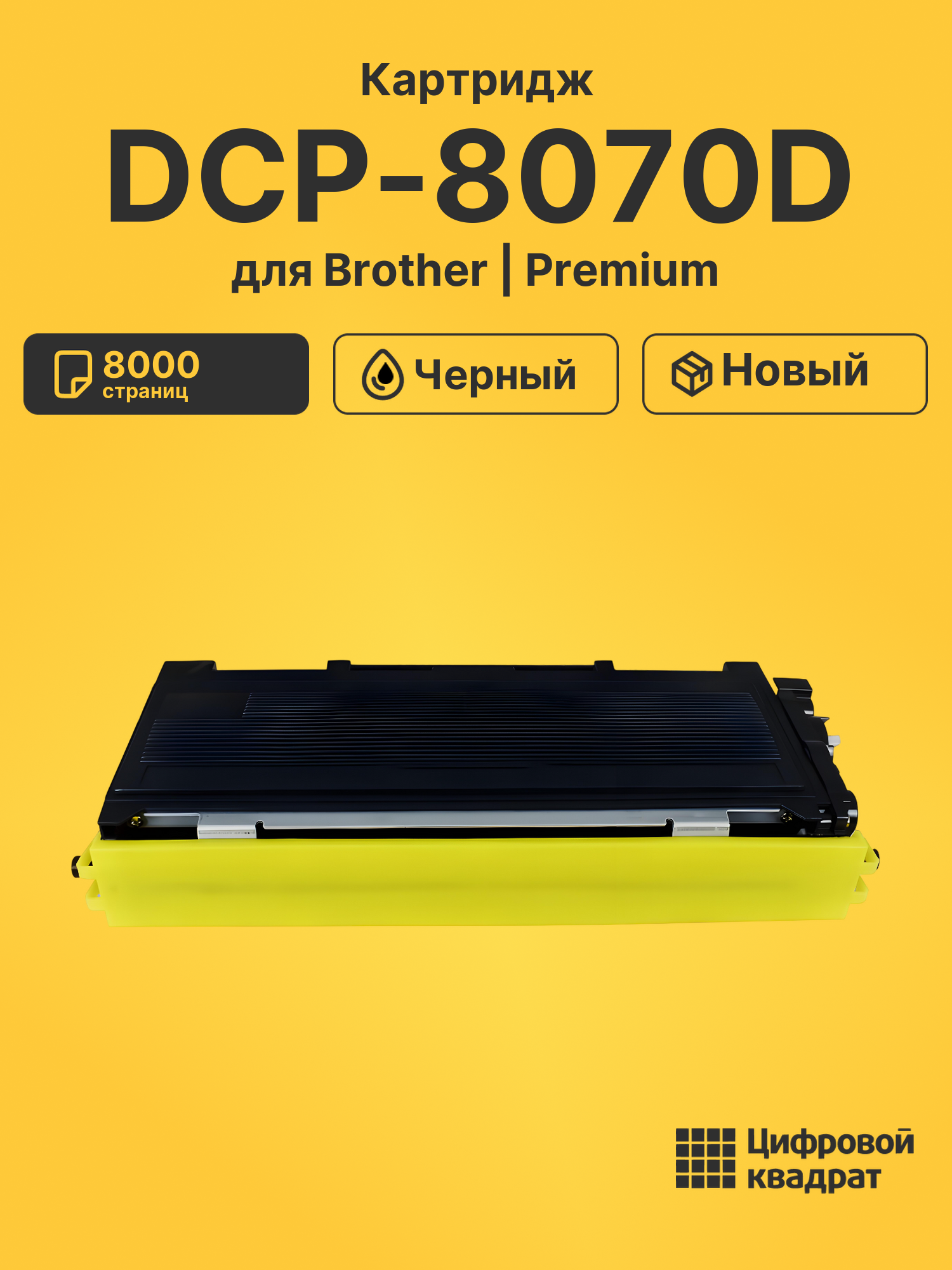 Картридж для Brother DCP-8070D (TN-3280), HL-5340DL, HL-5350DN, HL-5350DNLT, HL-5370DW, HL-5380DN, MFC-8370DN