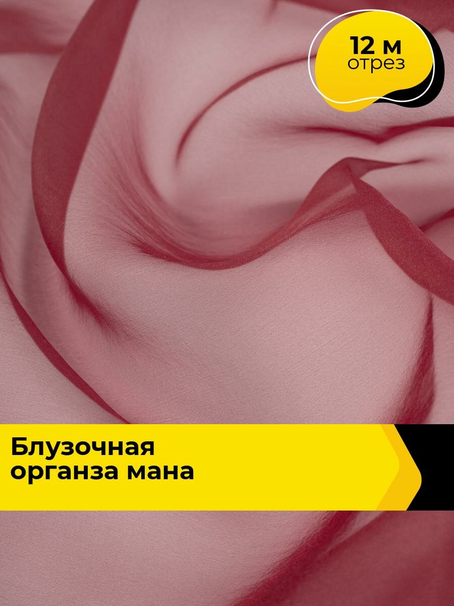 Ткань для шитья одежды Блузочная органза "Мана" 12 м*150 см, цвет бордовый