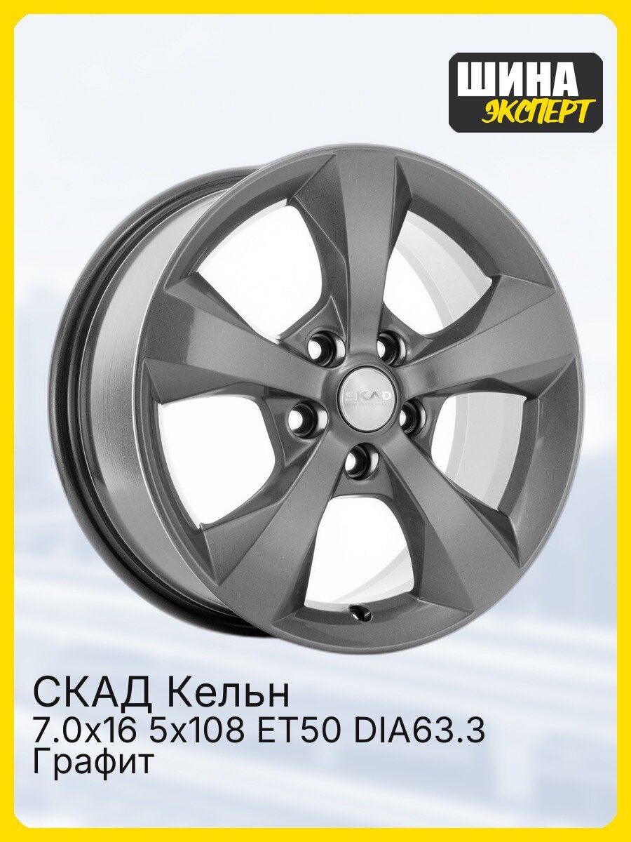 Диск литой СКАД Кельн 7,0\R16 5*108 ET50 d63,3 Графит [2180527] Fb max 650 kg легкосплавный