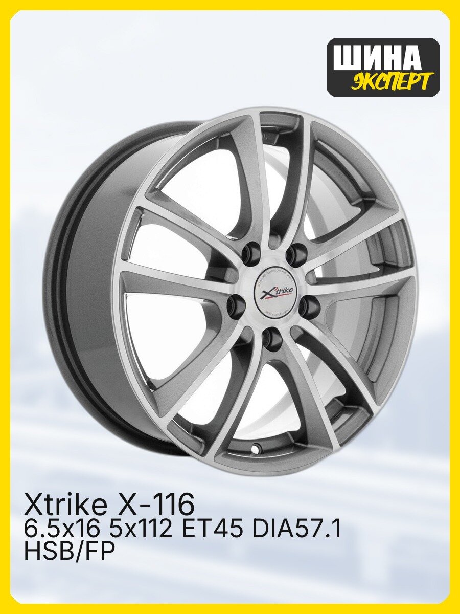 Диск литой X'trike X-116 6,5\R16 5*112 ET45 d57,1 HSB/FP [28092] легкосплавный