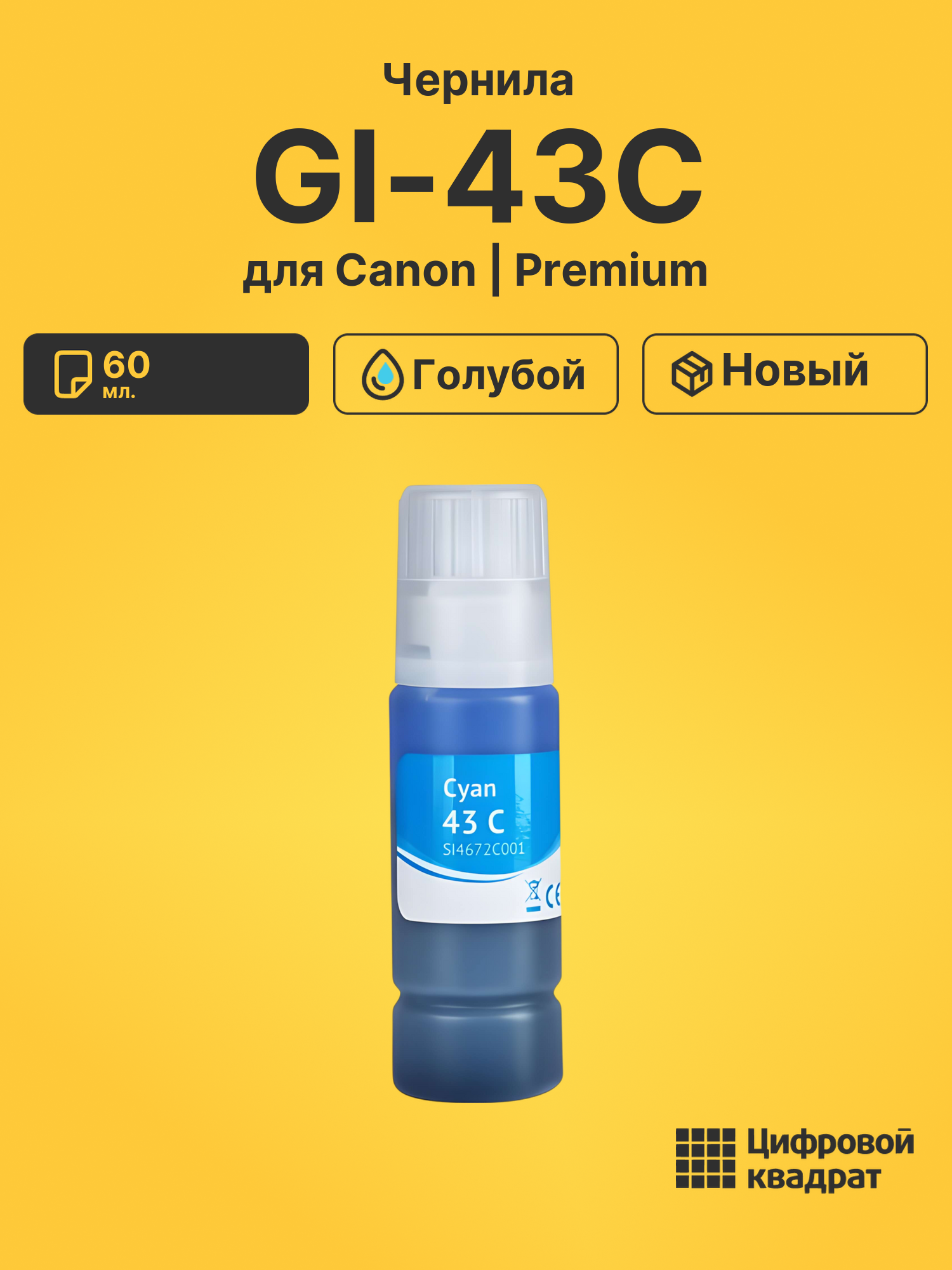 Чернила GI-43C для принтеров Canon Pixma G540, Pixma G640 голубой