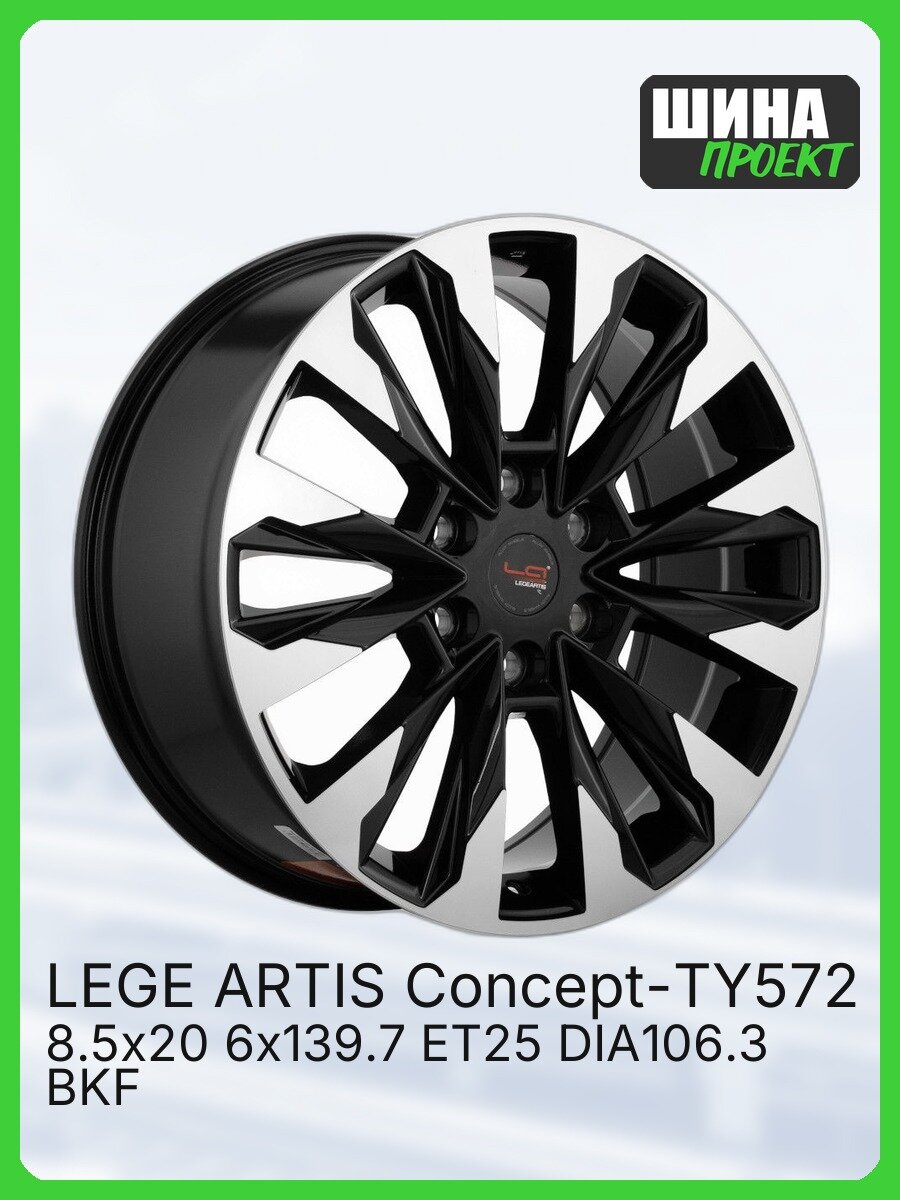 Диск литой LEGE ARTIS Concept-TY572 8,5\R20 6*139,7 ET25 d106,3 BKF [9347961] легкосплавный