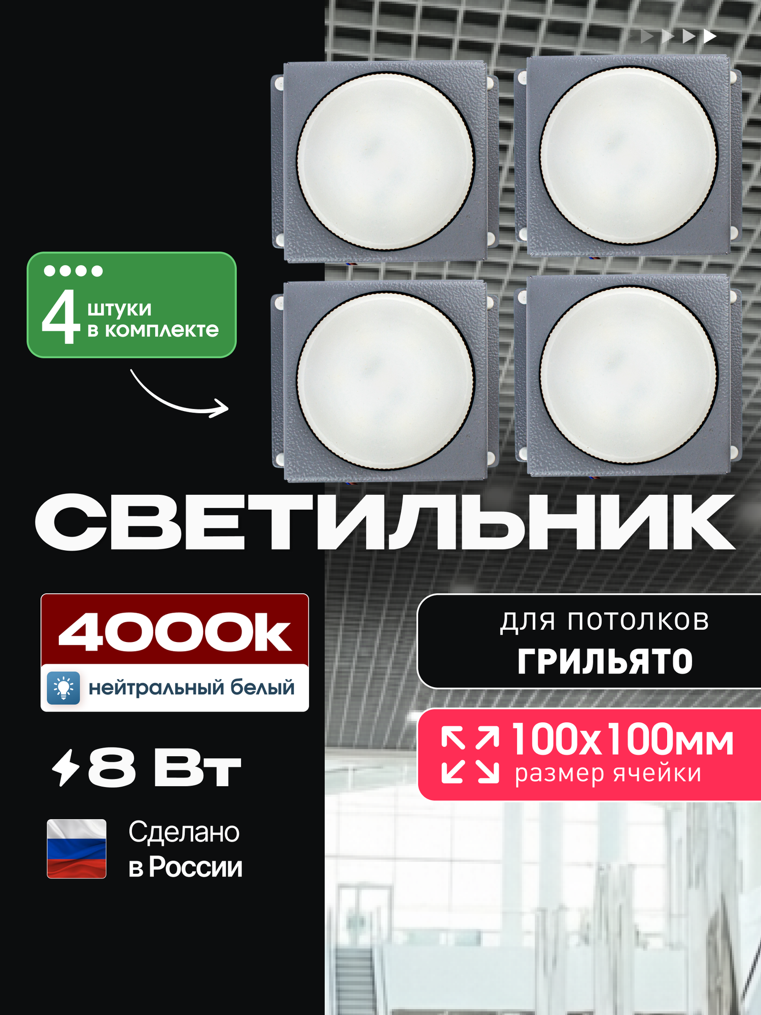 Светодиодный светильник Грильято, WOLED, GX53,100х100 мм, 8Вт, IP20, 640Лм, матированный, 4000К, серый , 4 шт