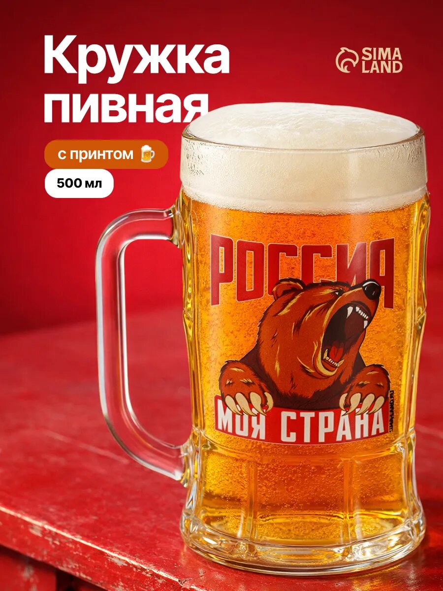 Кружка пивная Дорого внимание «Россия, моя страна», стекло, 500 мл