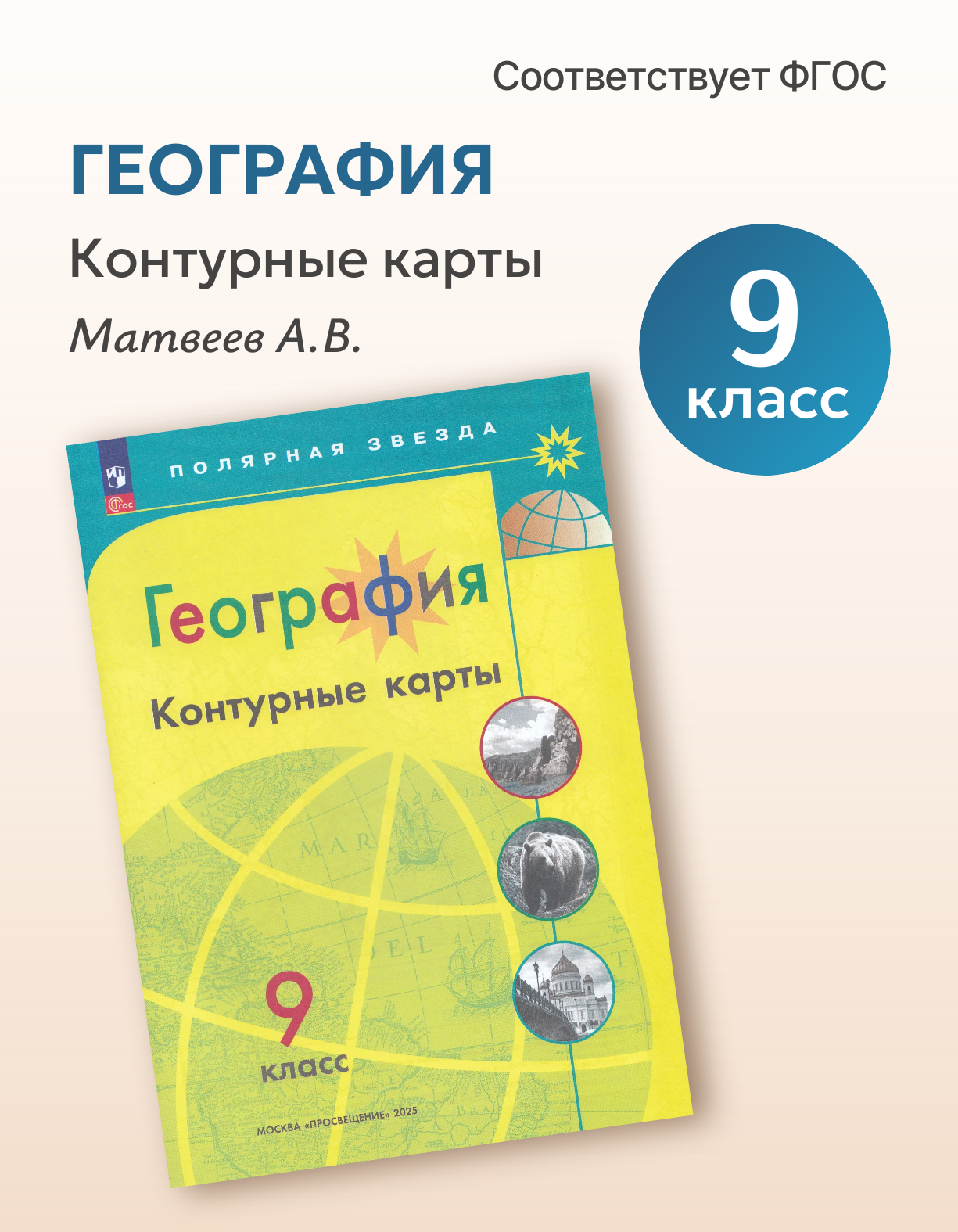 География. 9 класc. Контурные карты, 2025, автор Матвеев А. В.