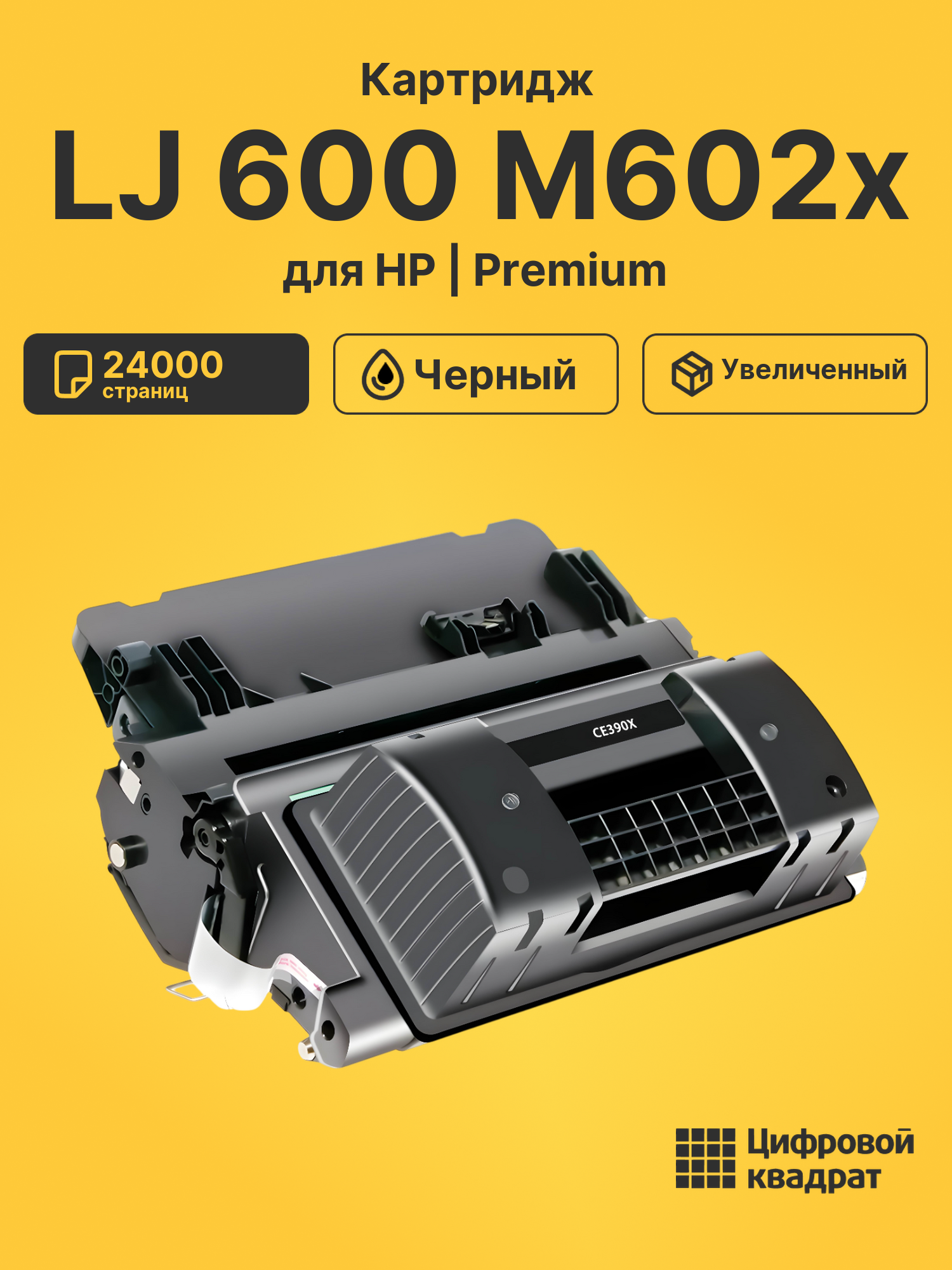 Картридж для HP LJ 600 M602x (CE390X), LaserJet M4555, LaserJet M4555f, LaserJet M4555fskm, LaserJet M4555h, M602dn