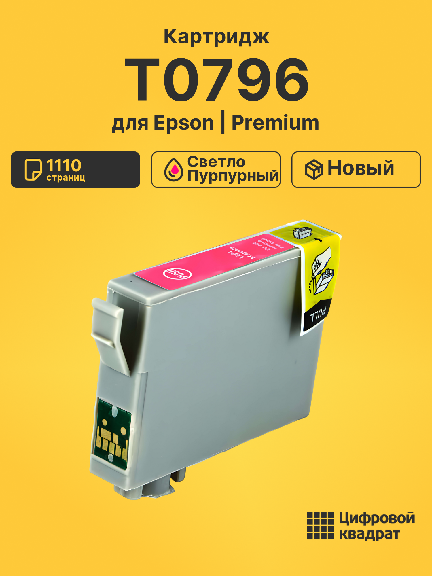 Картридж T0796 для принтеров Epson Stylus Photo PX800FW, Stylus Photo PX810FW, Stylus Photo PX800FW светло-пурпурный
