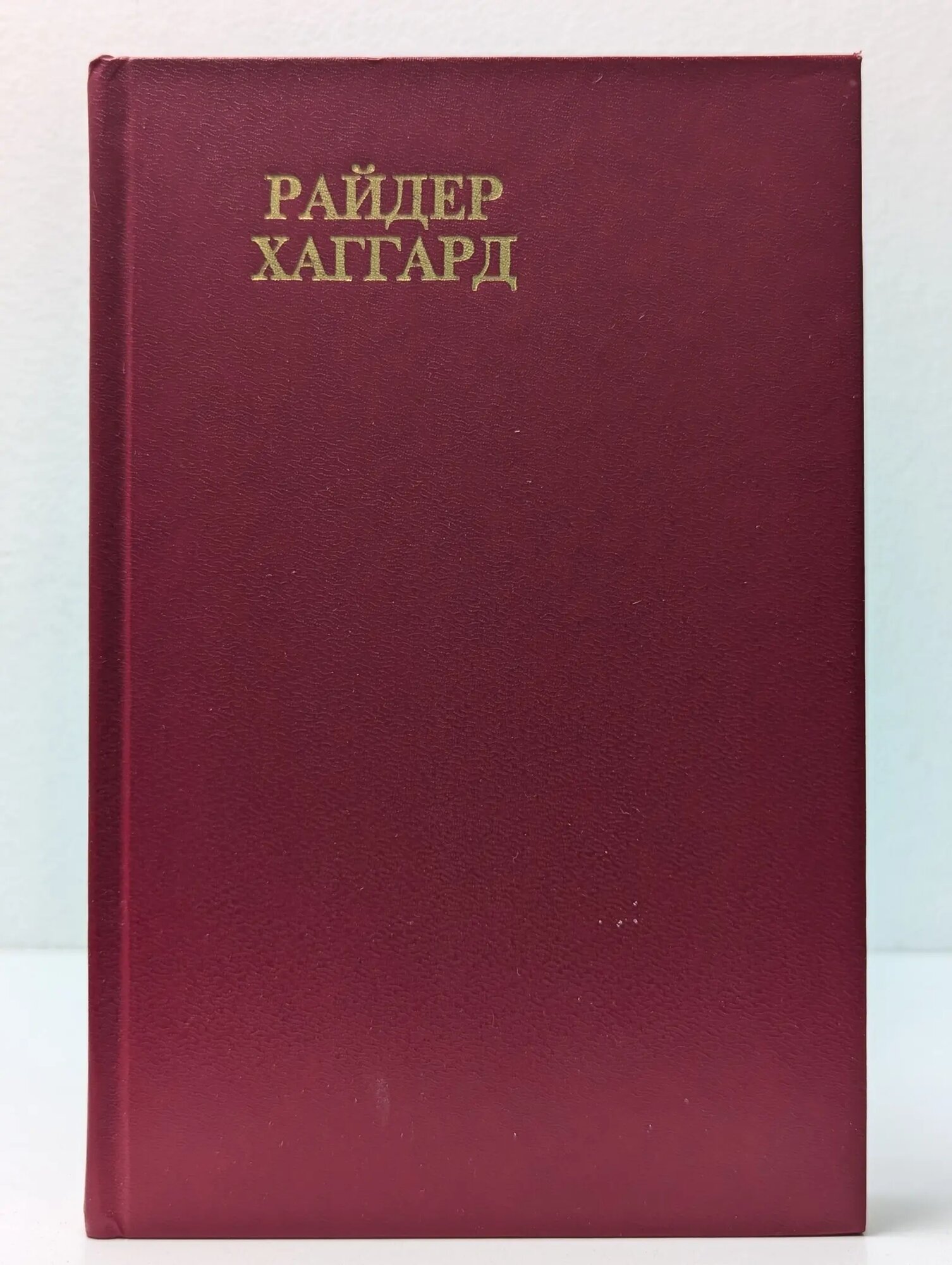 Райдер Хаггард. Сочинения. О Райдере Хаггарде Хаггард Генри Райдер 1991