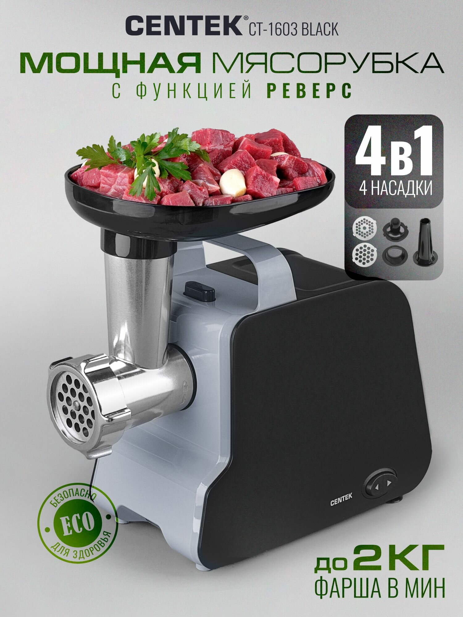 Мясорубка электрическая Centek CT-1603 Black, 2000 Вт, 4 насадки, защита от перегрева, функция реверс