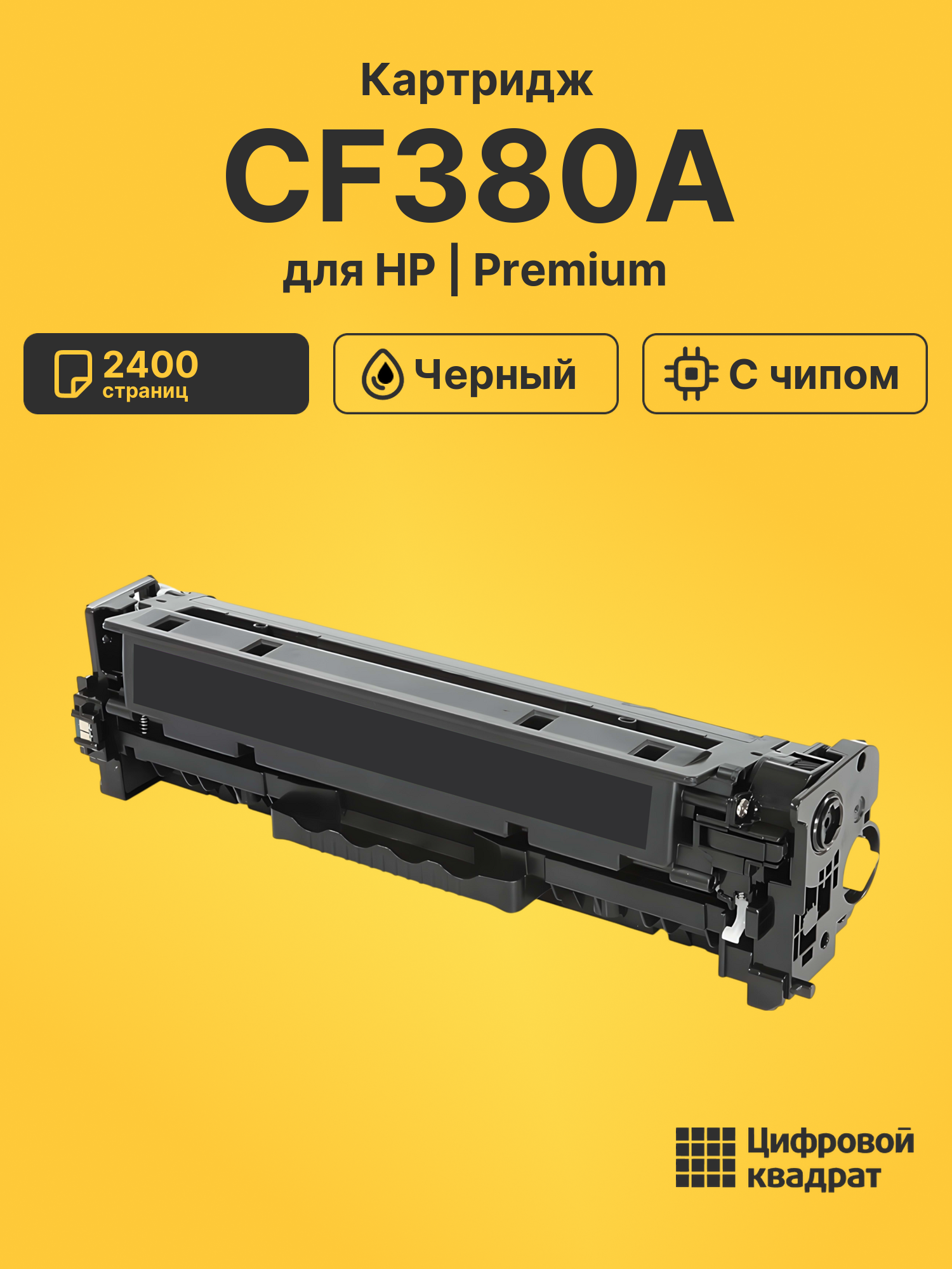 Картридж CF380A для принтеров HP LJ Pro M476dn, LJ Pro M476dw, LJ Pro M476nw черный