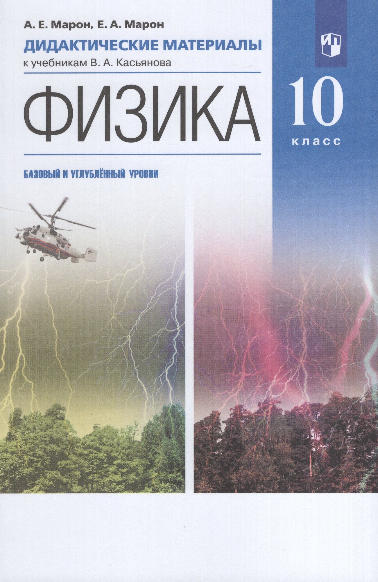 Физика. 10 класс. Базовый и углубленный уровни. Дидактические материалы, 2026, автор Марон А. Е.