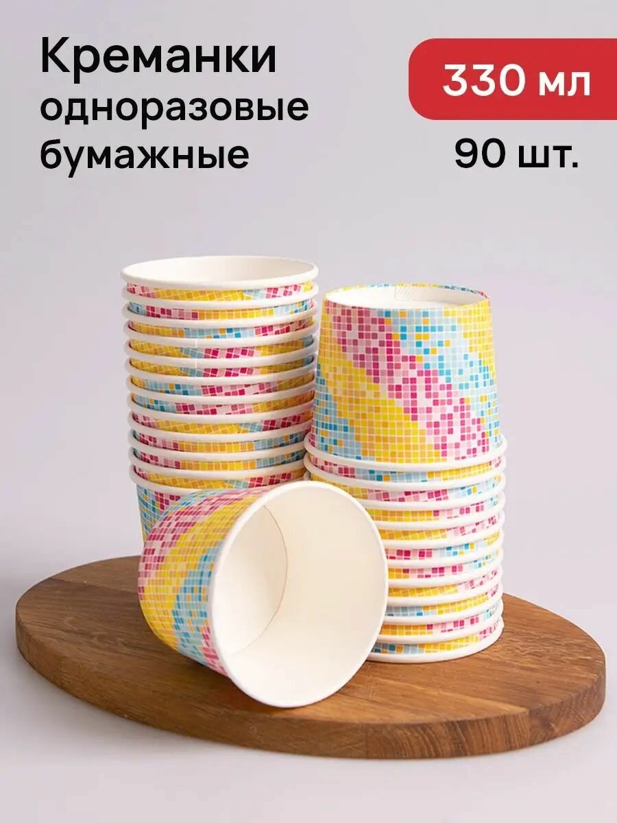 Креманки одноразовые бумажные 330 мл 90 шт