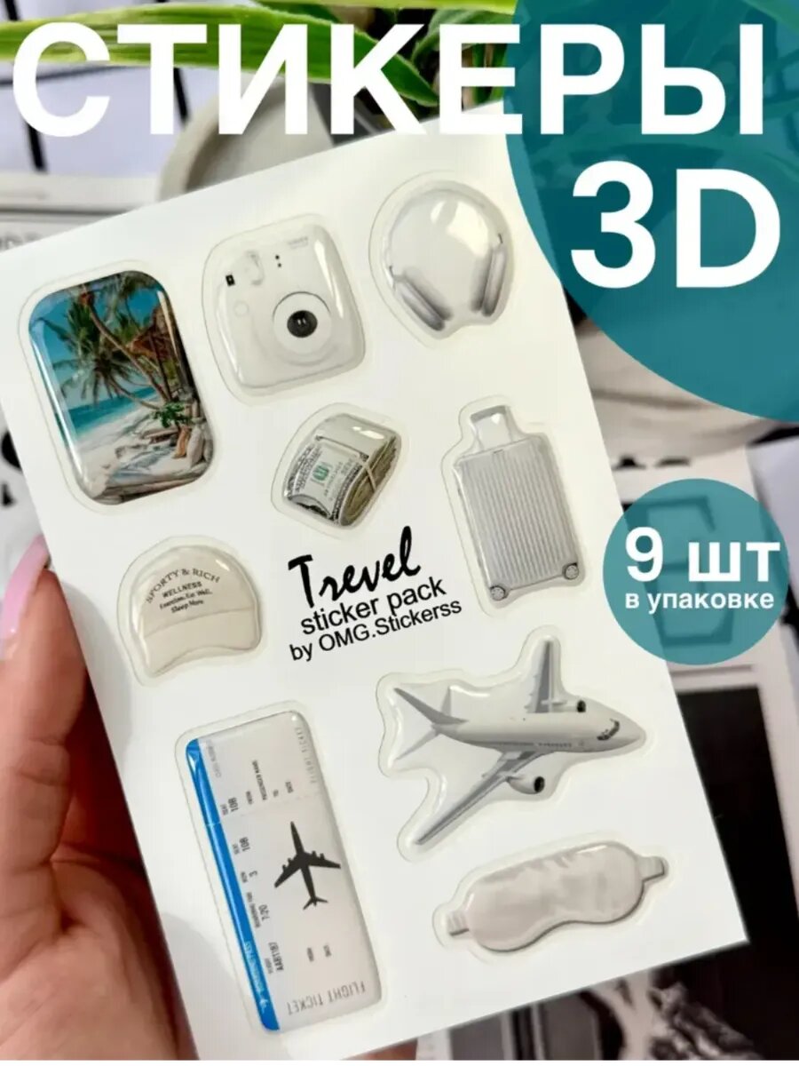 3D стикеры 3Д наклейки влагостойкие на телефон 3Д стикерпаки