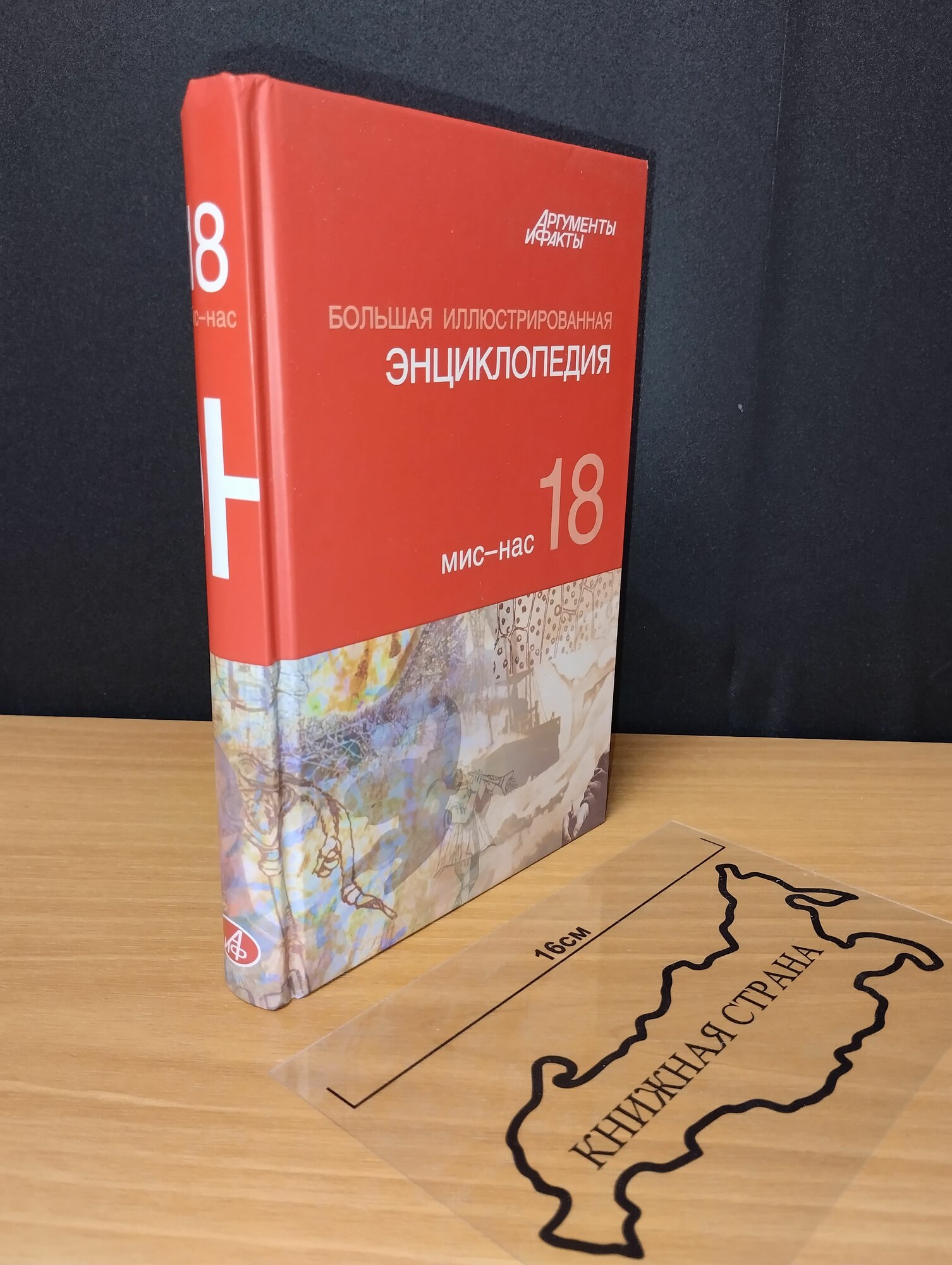 Большая Иллюстрированная энциклопедия. Том 18 мис-нас