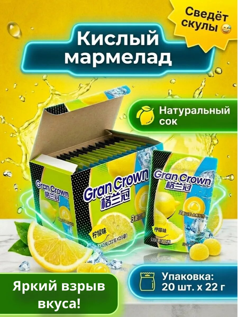 Конфеты мармеладные кислые со вкусом лимона 20шт