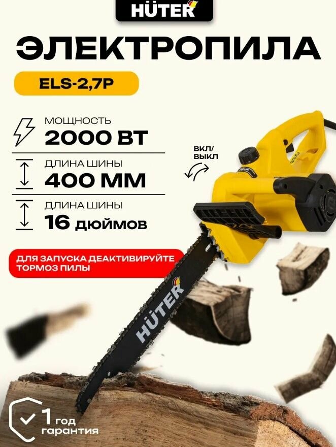 Пила цепная эл. Huter ELS-2,7P , 2000Вт, 16"/40см, 1,3-3/8-57, 70/10/9