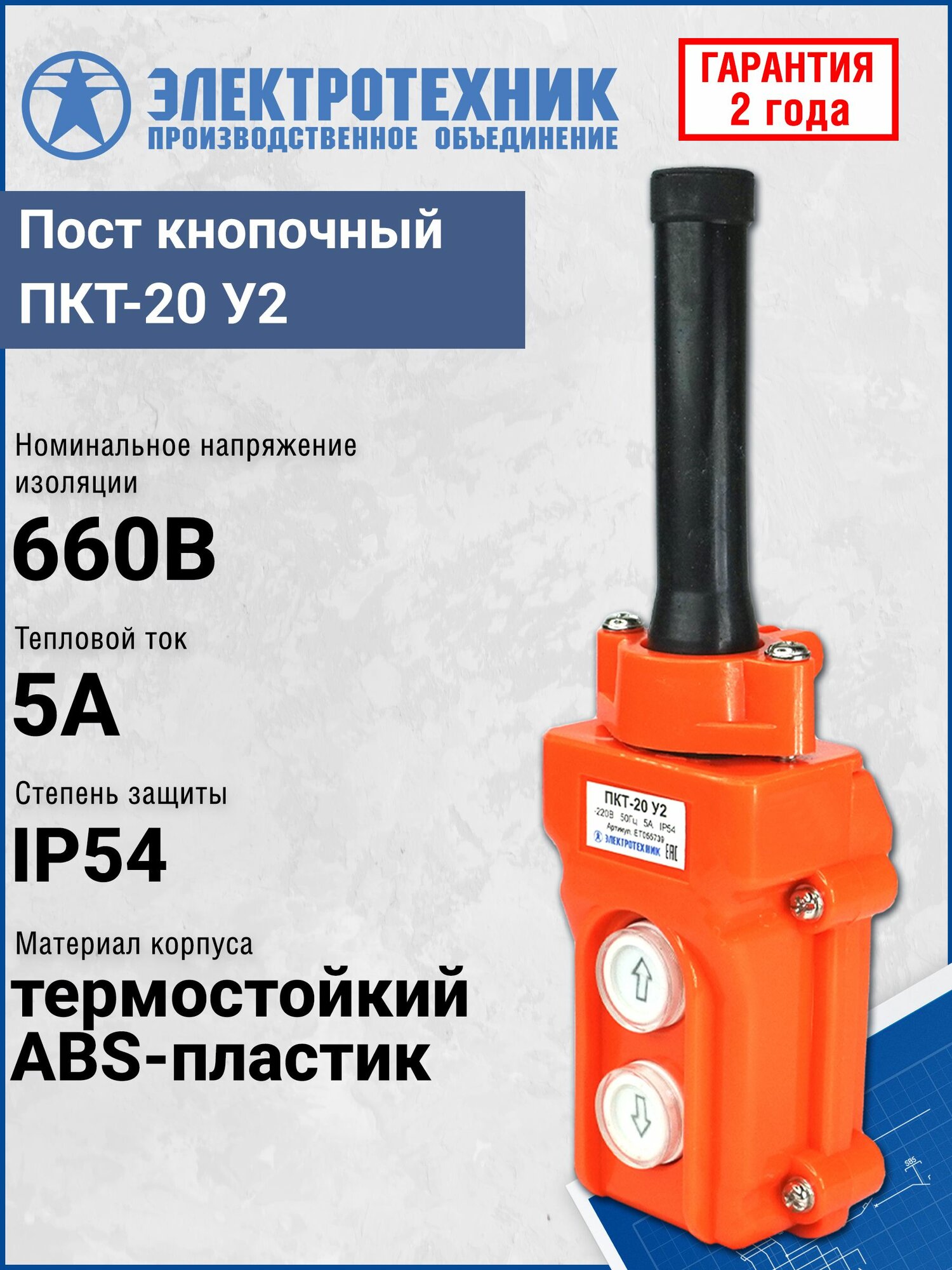 Кнопочный пост Электротехник ПКТ-20 У2, 5А, IP54 вверх, вниз ET055739