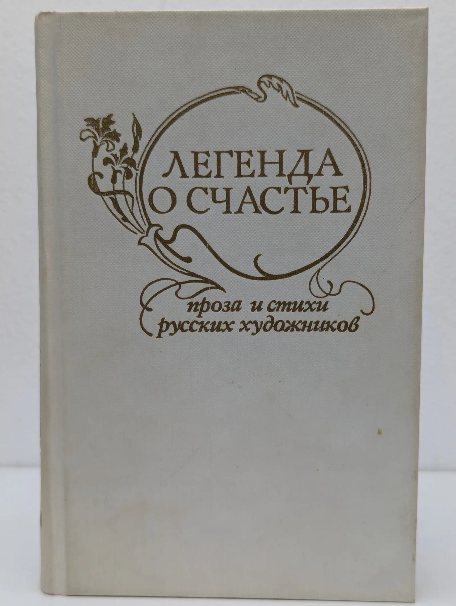 Легенда о счастье. Проза и стихи русских художников Муравьёв Владимир Брониславович (сост.) 1987