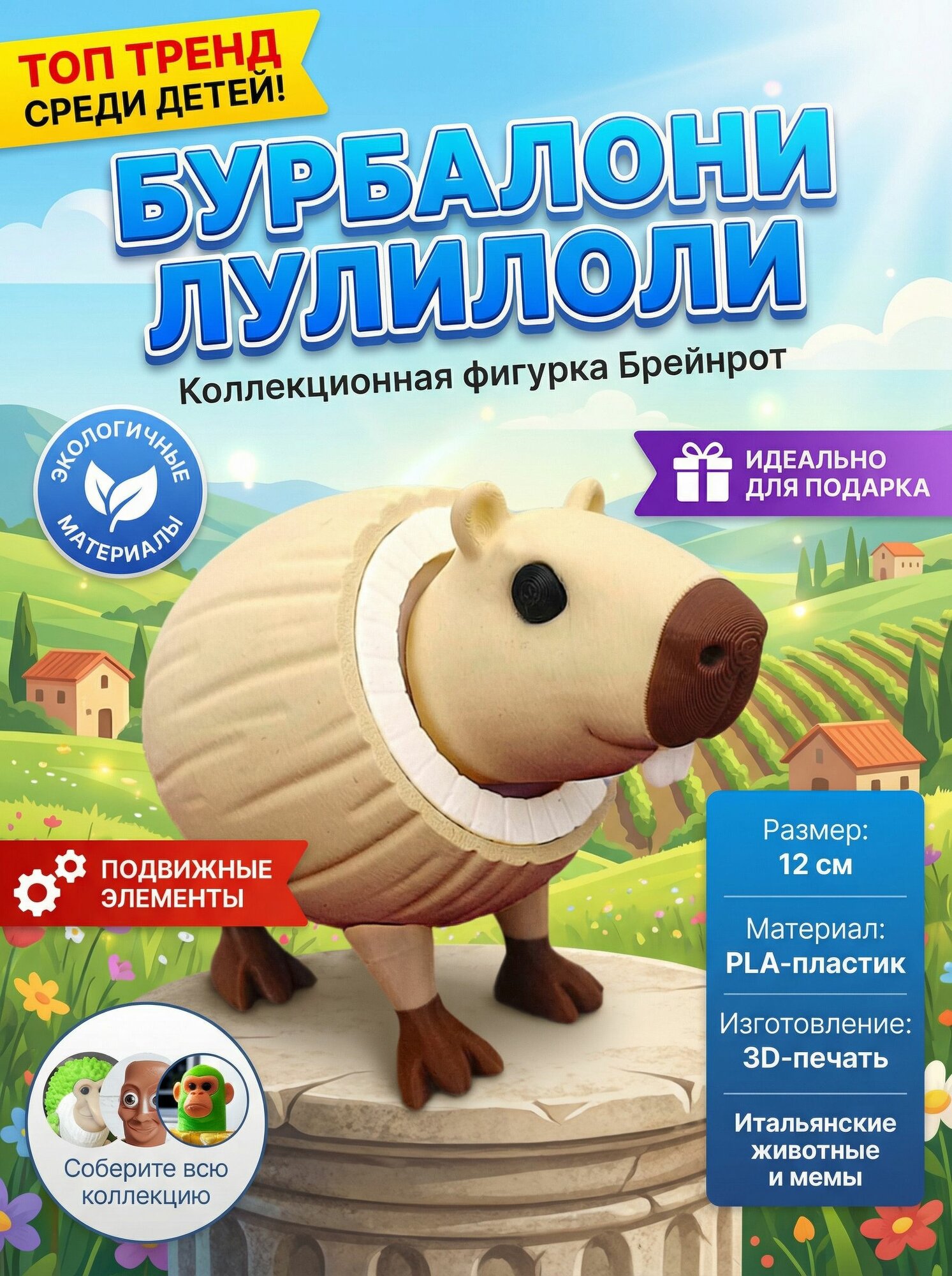 Игрушка Бурбалони Лулилоли, 12 см, 3D-печать, итальянские мемы, Брейнрот, Brainrot, Брайнрот, Роблокс, безопасный PLA-пластик, коллекционная игрушка, мем