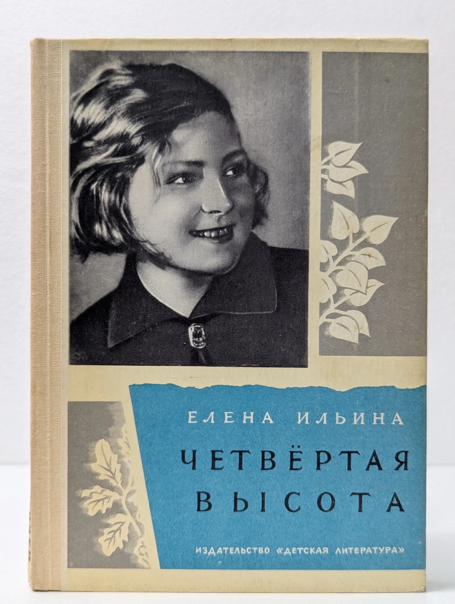 Четвертая высота Ильина Елена Яковлевна 1977