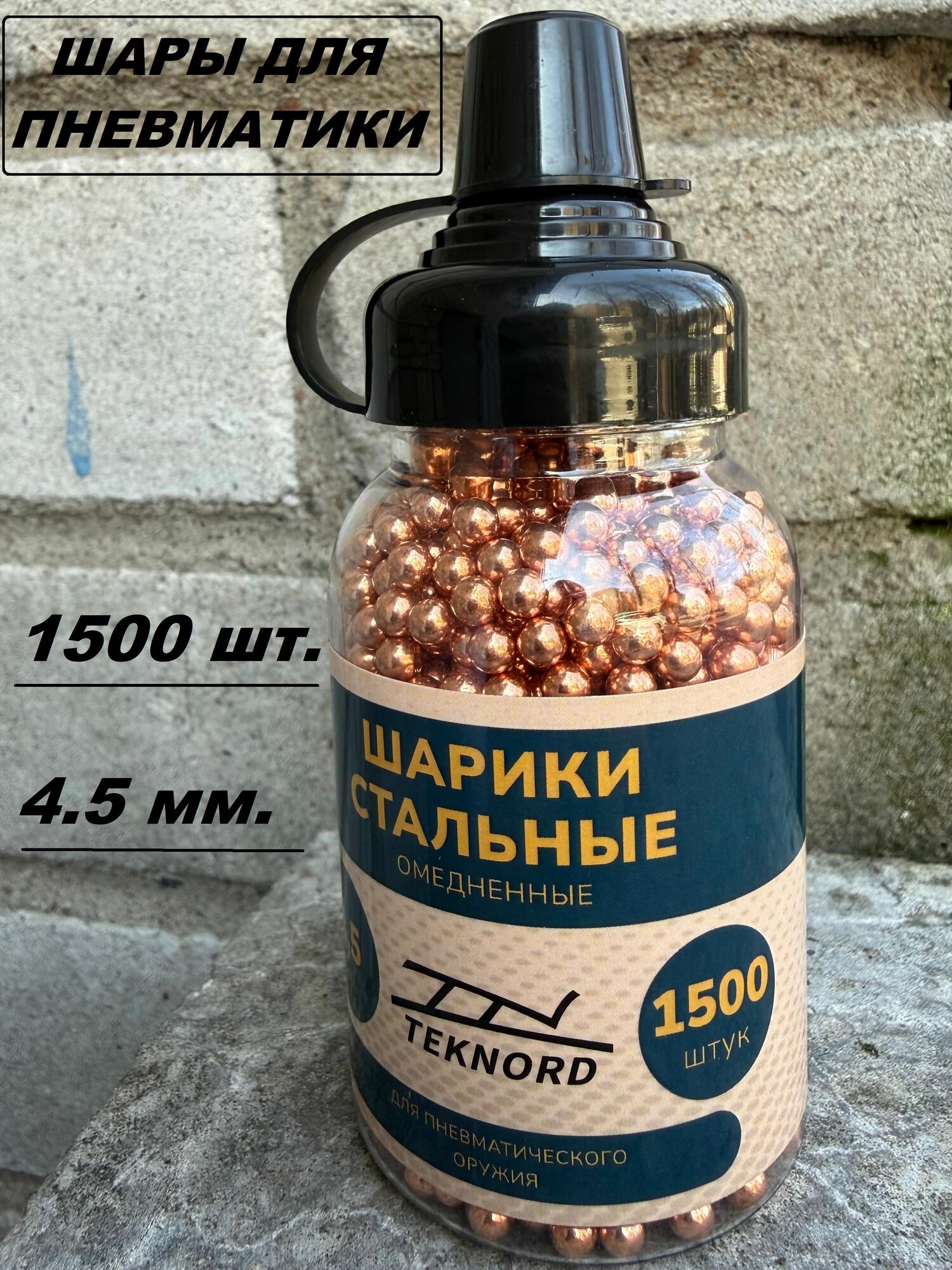 Шарики для пневматики калиброванные - 1500 штук, калибр 4.5 мм омедненные