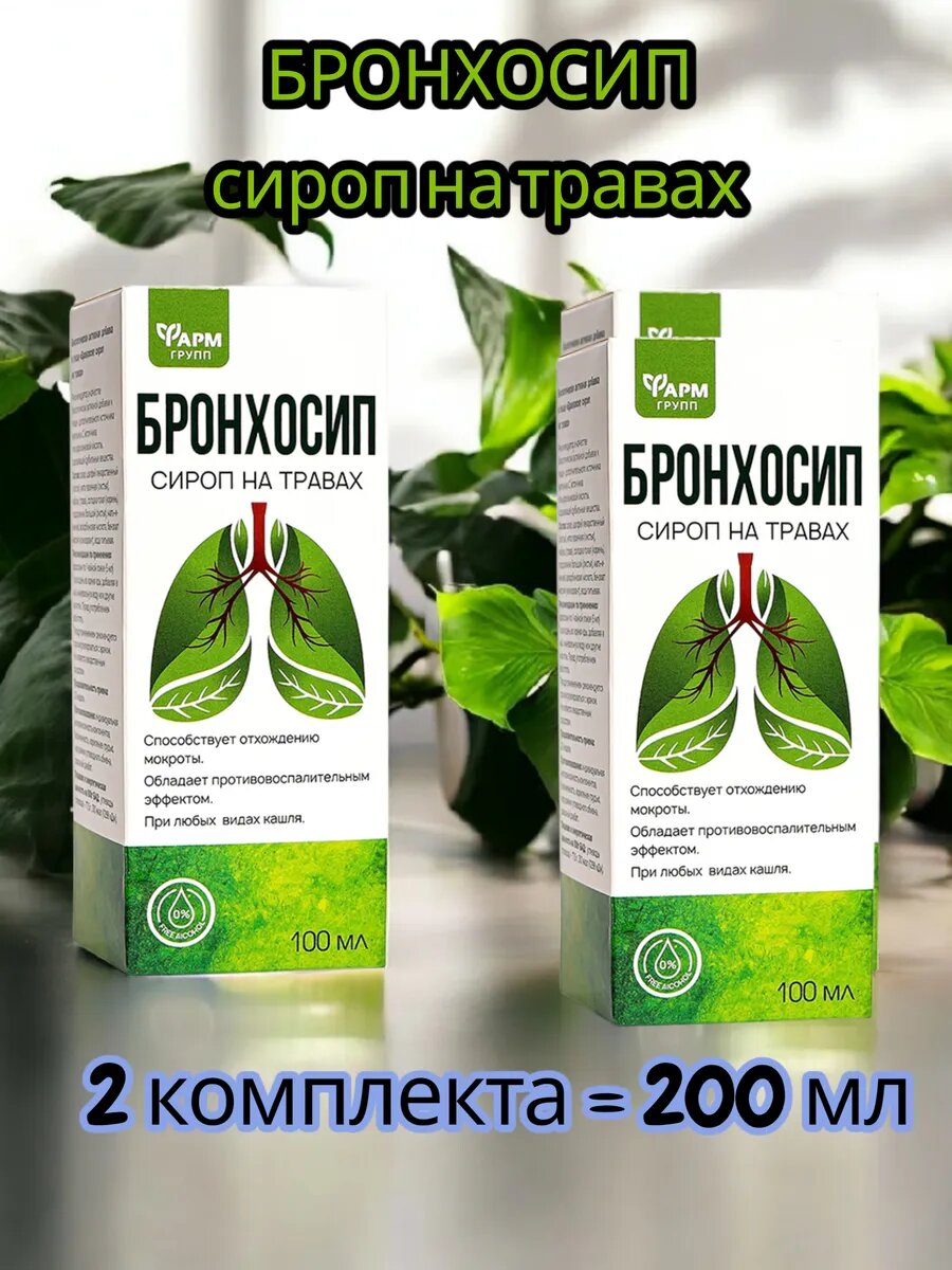 Бронхосип, 2 комплекта, 200 мл