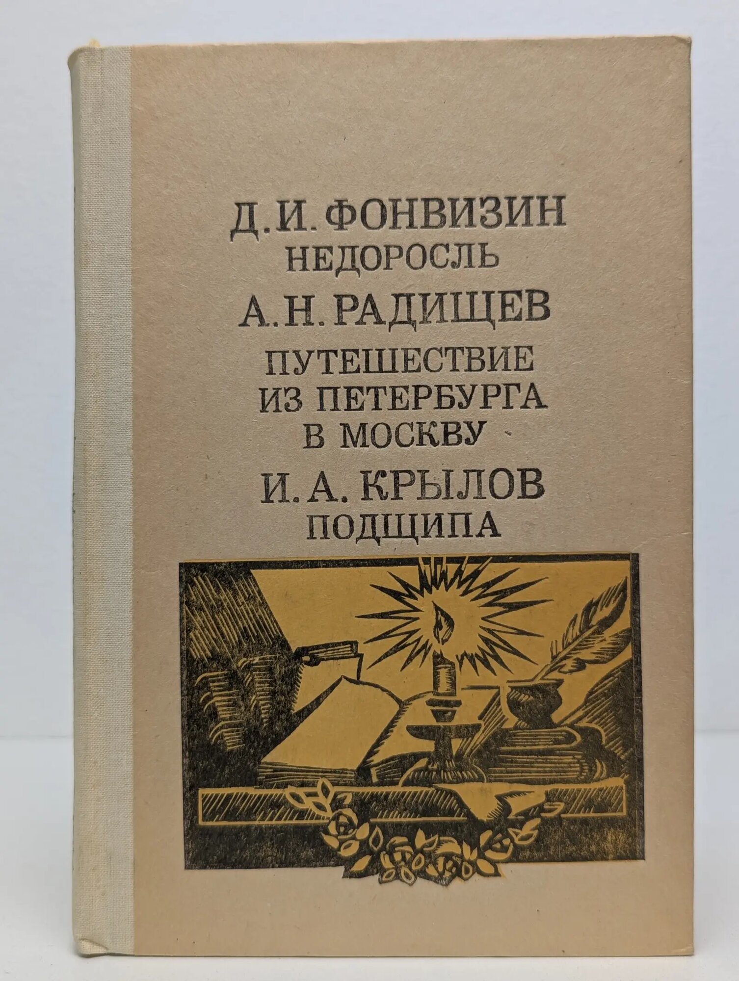 Недоросль. Путешествие из Петербурга в Москву. Подщипа Крылов Иван Андреевич, Радищев Александр Николаевич, Фонвизин Денис Иванович 1988