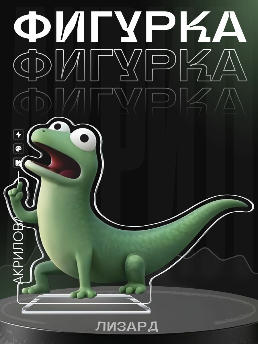 Акриловая фигурка Прыгуны Том Лизард