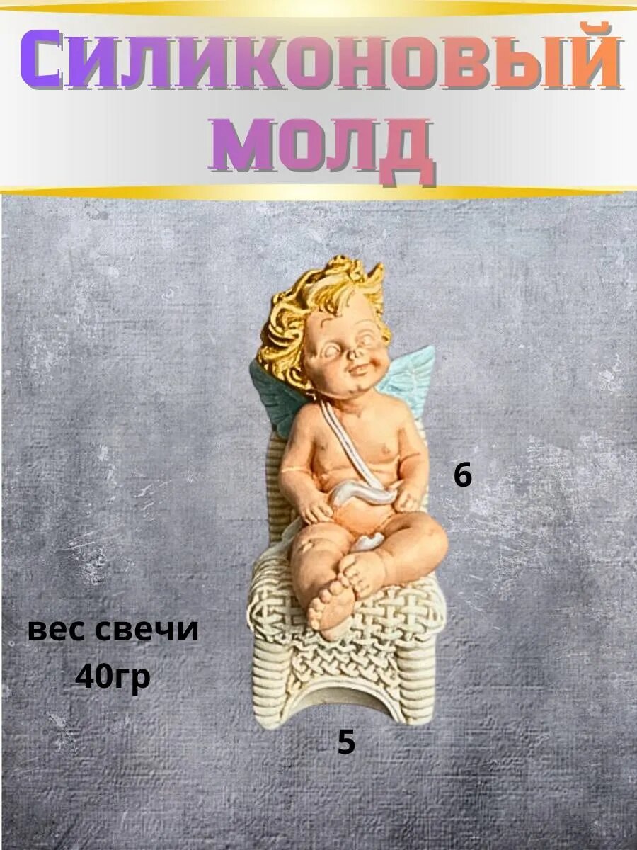 Форма для свечей, "Ангелок", силиконовая, для свечеварения и рукоделия