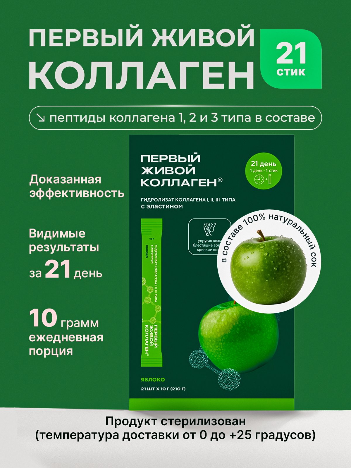 Первый Живой Коллаген в стиках яблоко, 21 стик курс на 21 день