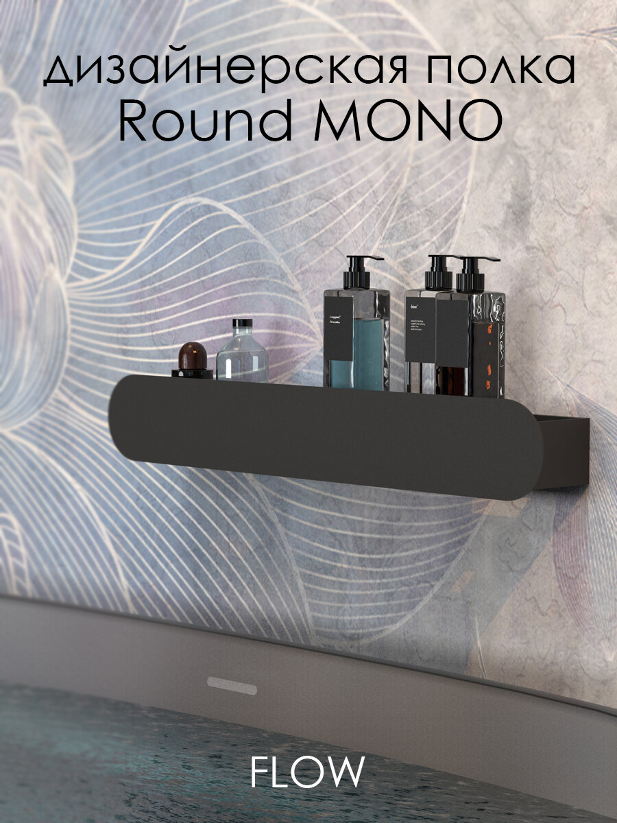 Полка настенная для ванной комнаты Round Mono 60*9.2*9 см черная / FLOW