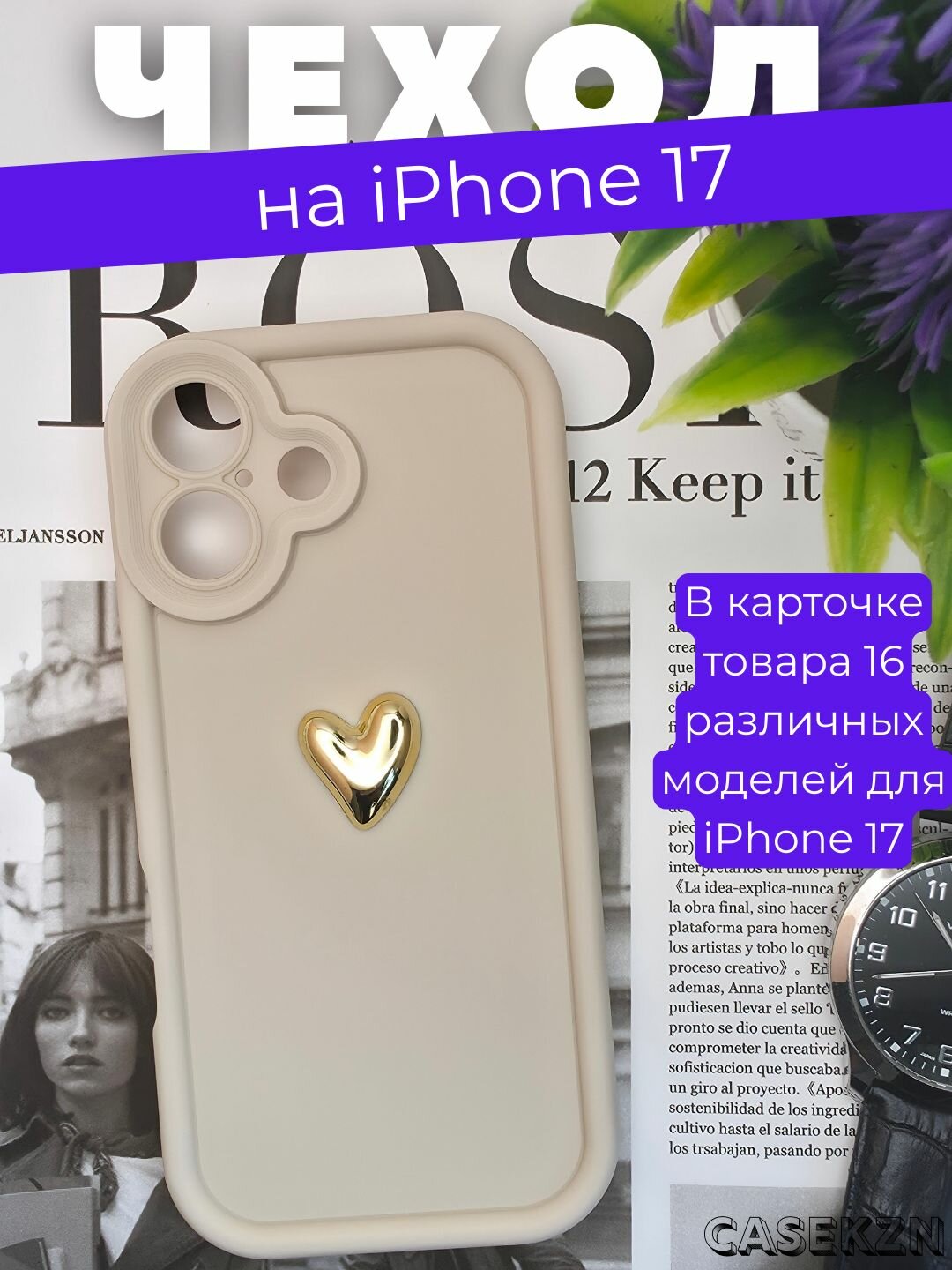 Чехол на Айфон 17 / Чехол iPhone 17 силиконовый противоударный с защитой камеры слоновая кость с сердечком