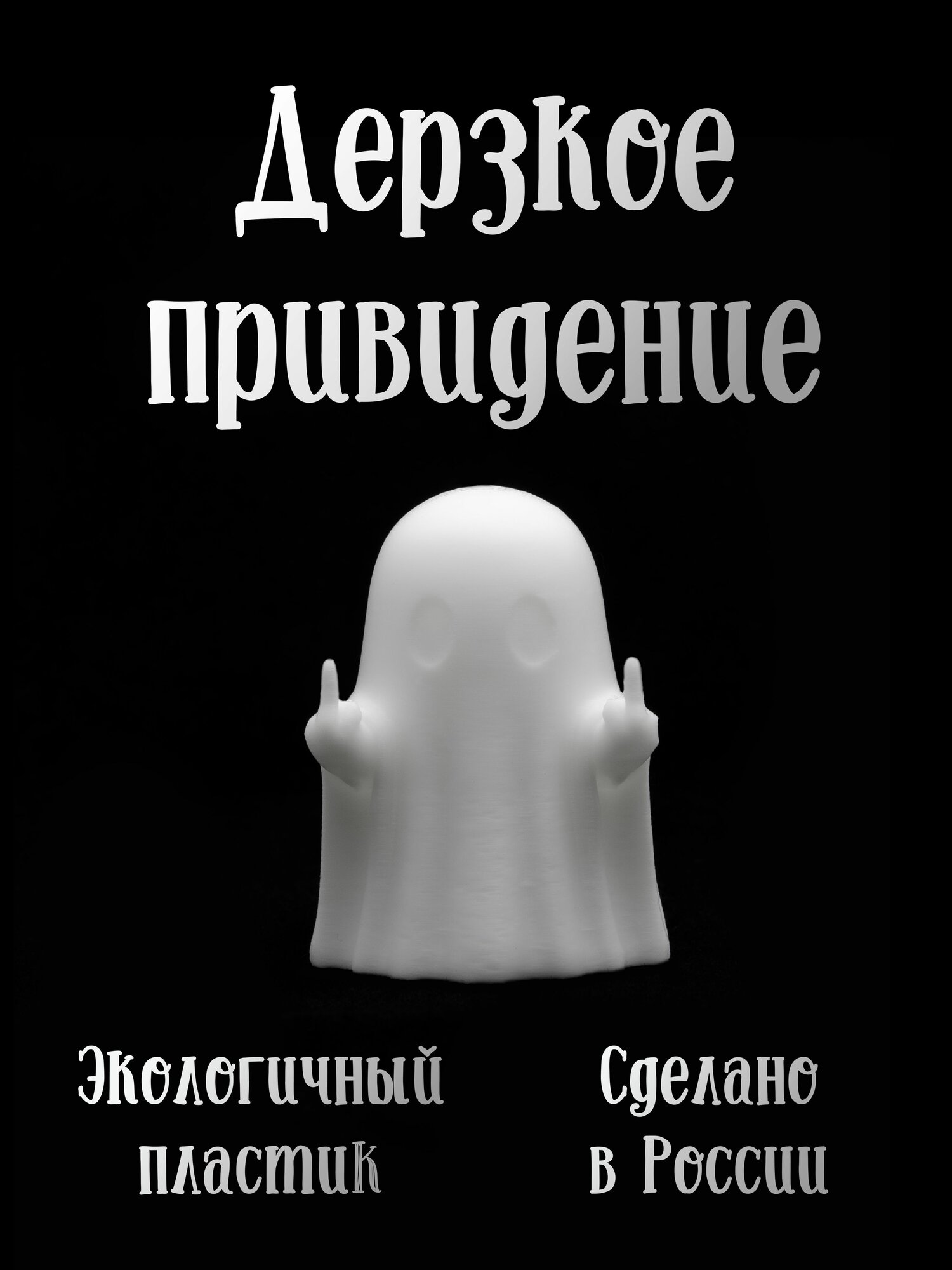 Дерзкое привидение 5см, белое, декоративное
