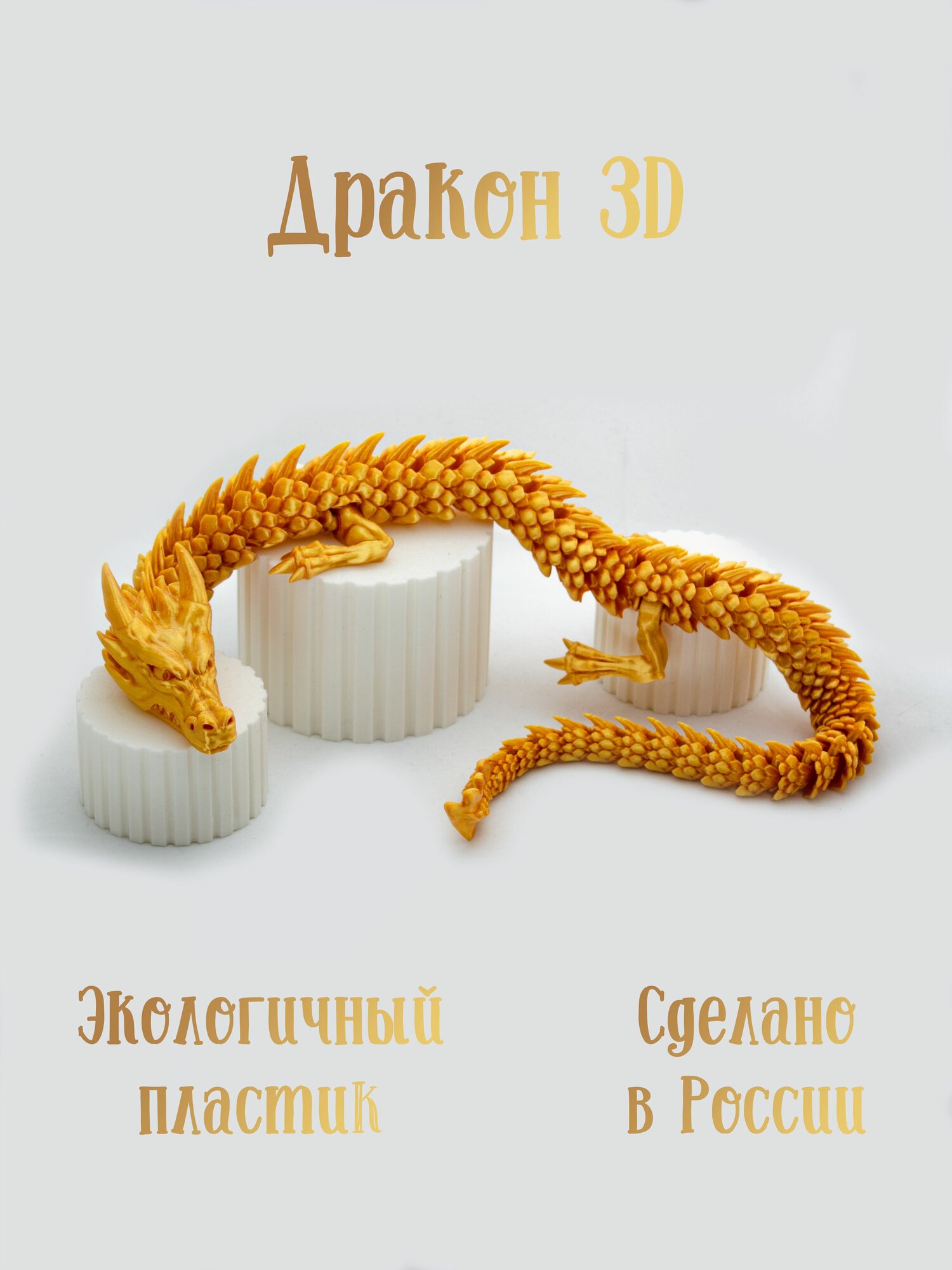 Дракон 3Д золотистый, подвижный, декоративный