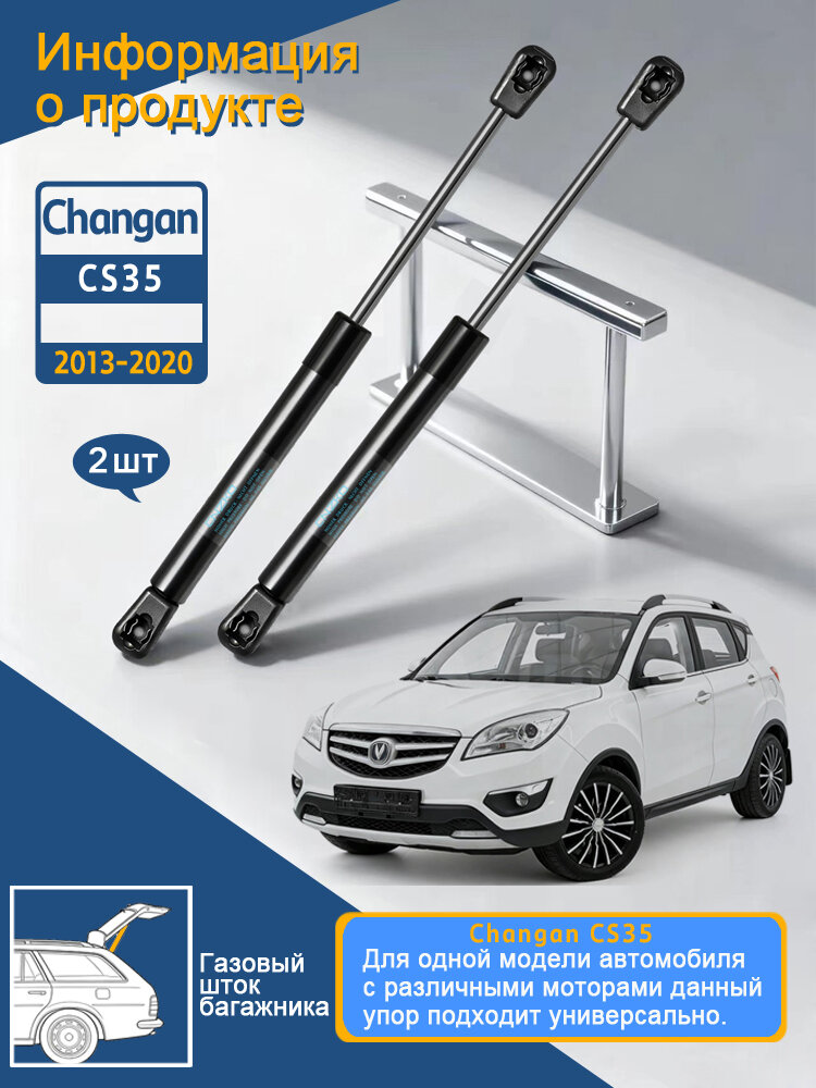 Газовые упоры задней двери багажника для Changan CS35/CS35 Plus 2013-2024 "Амортизаторы" (2 шт)