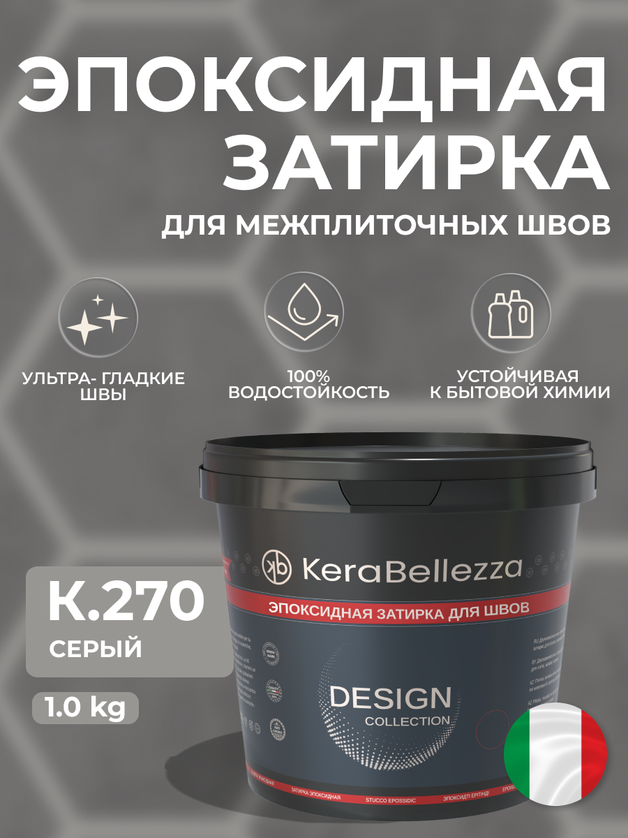 Затирка для плитки двухкомпонентная на эпоксидной основе KeraBellezza Design (1кг) К.270