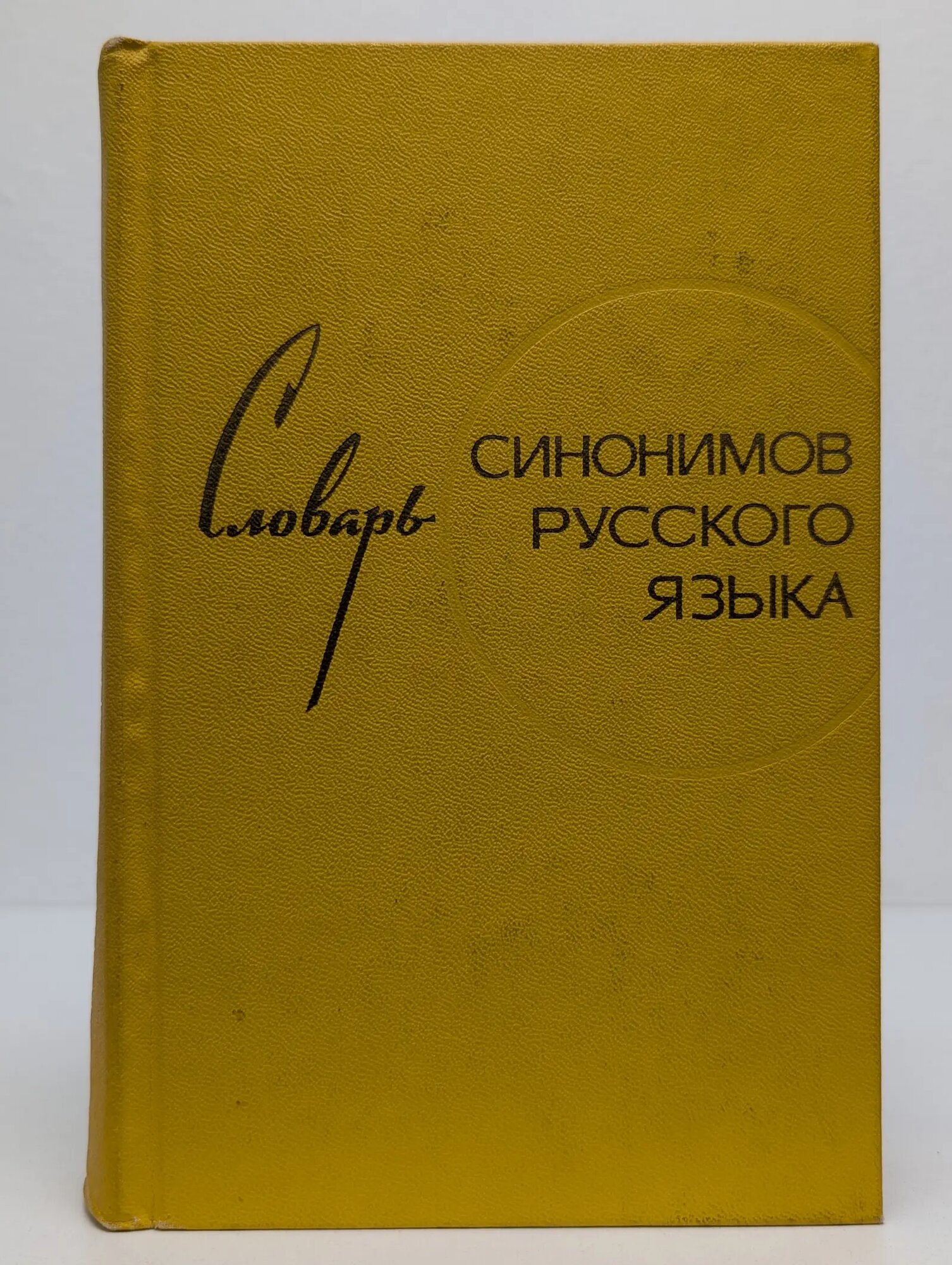 Словарь синонимов русского языка Александрова Зинаида Евгеньевна 1969