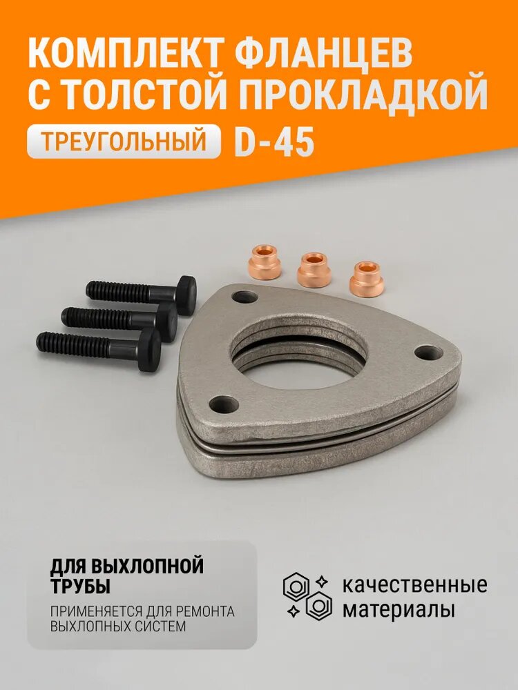 Ремкомплект глушителя, диаметр 45 мм арт.2110-120302103