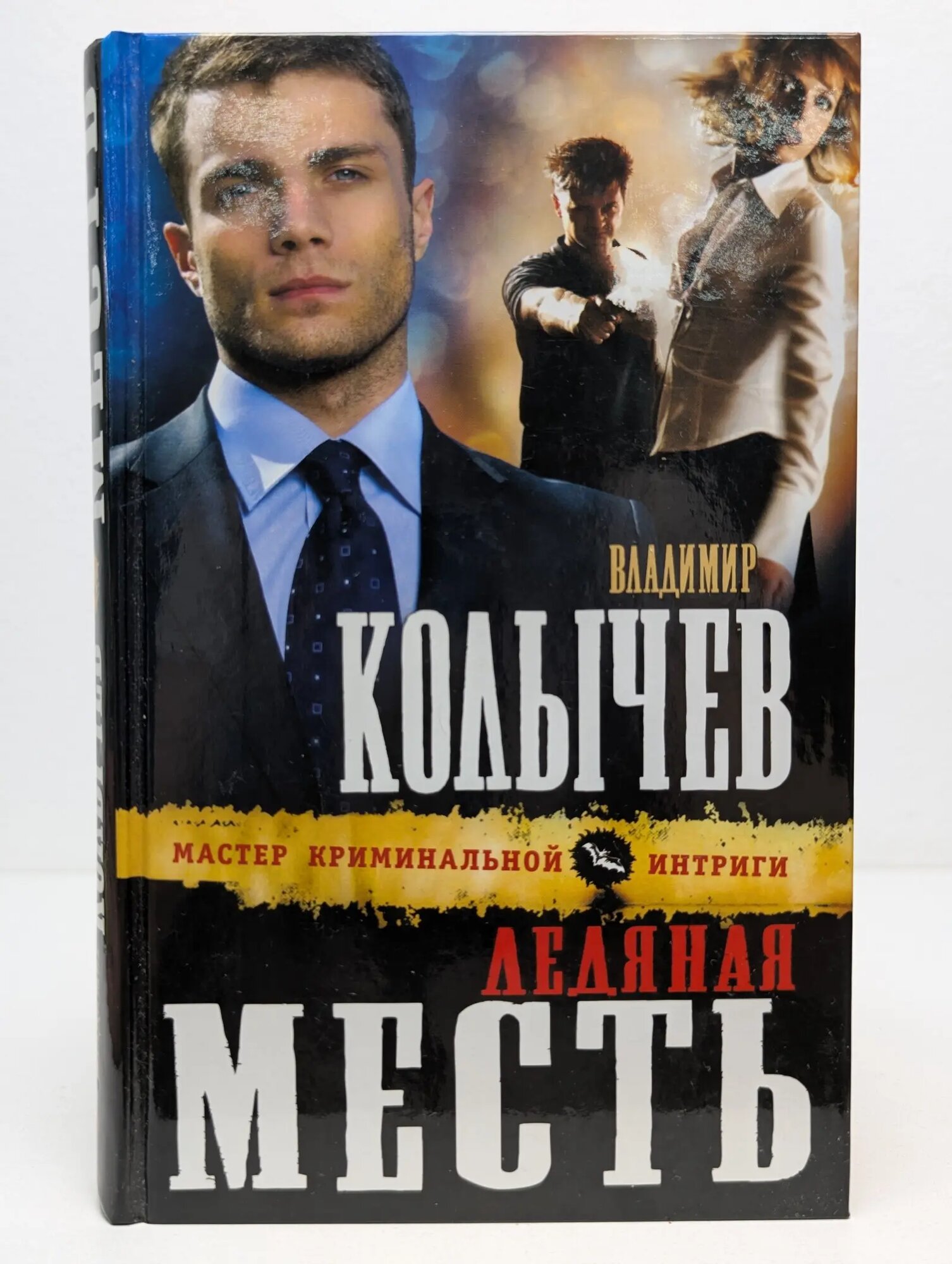 Мастер криминальной интриги. Ледяная месть Колычев Владимир Григорьевич 2013