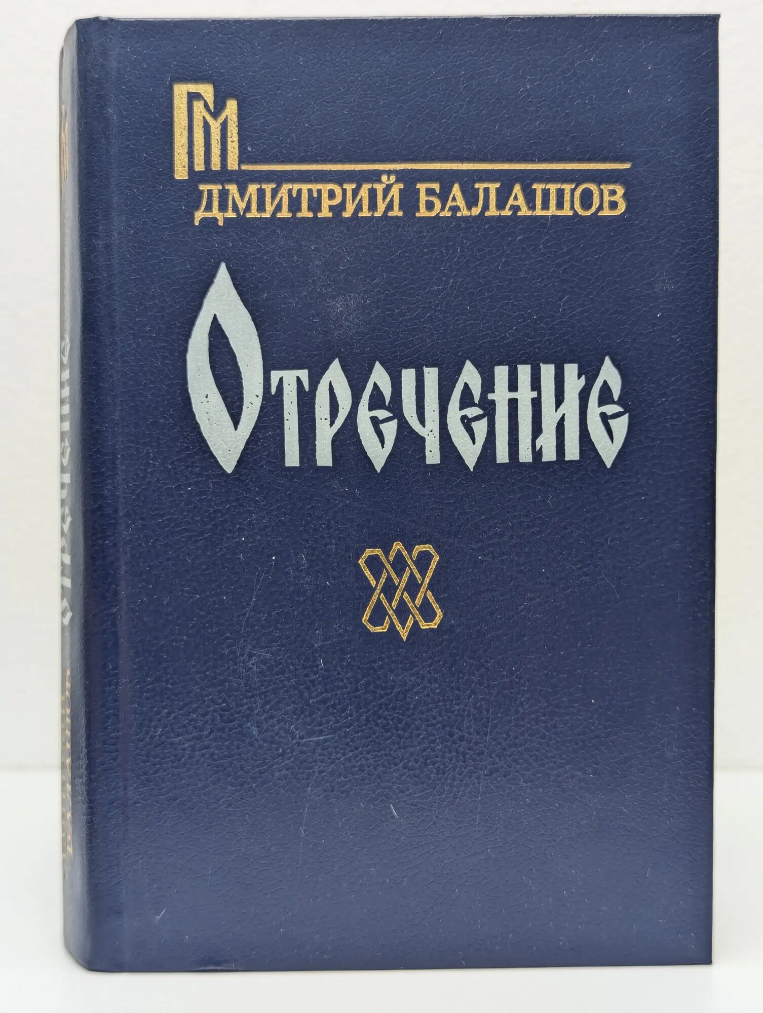 Государи московские. Отречение Балашов Дмитрий Михайлович 1990