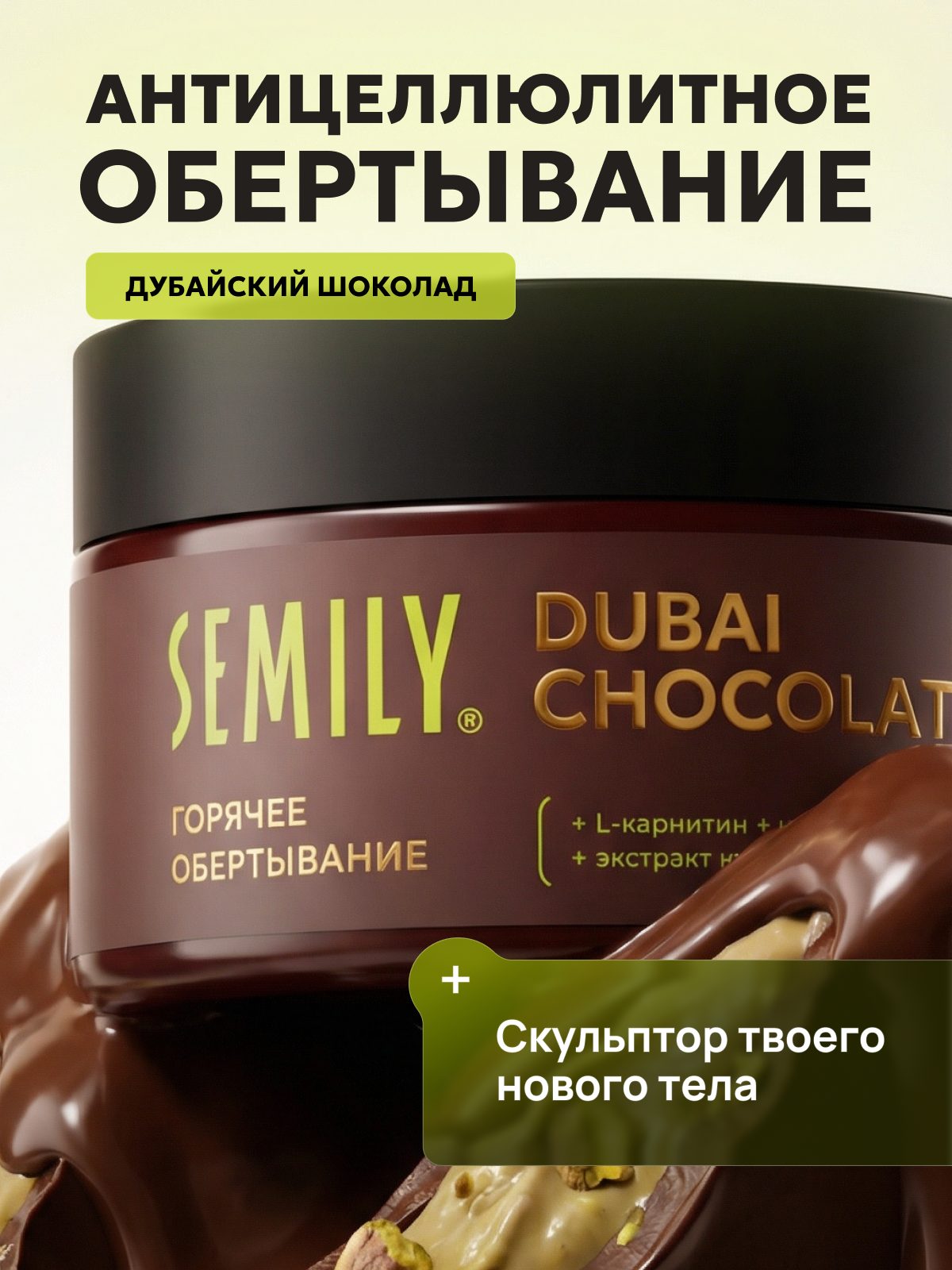 Горячее антицеллюлитное обертывание Semily Dubai Chocolate с кофеином для похудения 200мл
