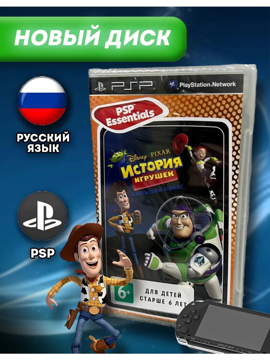 История Игрушек: Большой Побег для PSP